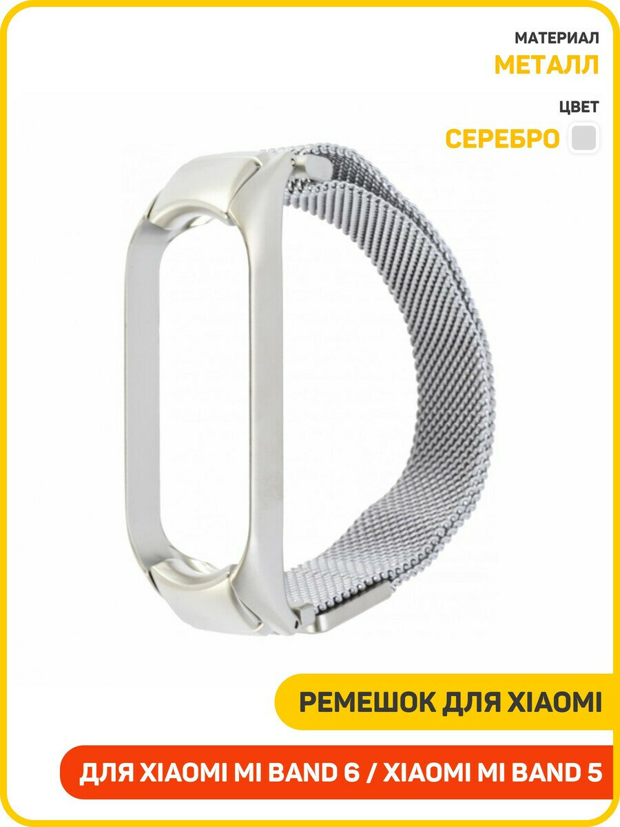 Ремешок для Xiaomi Mi Band 5 / Mi Band 6 Milanese Loop (металл) серебро