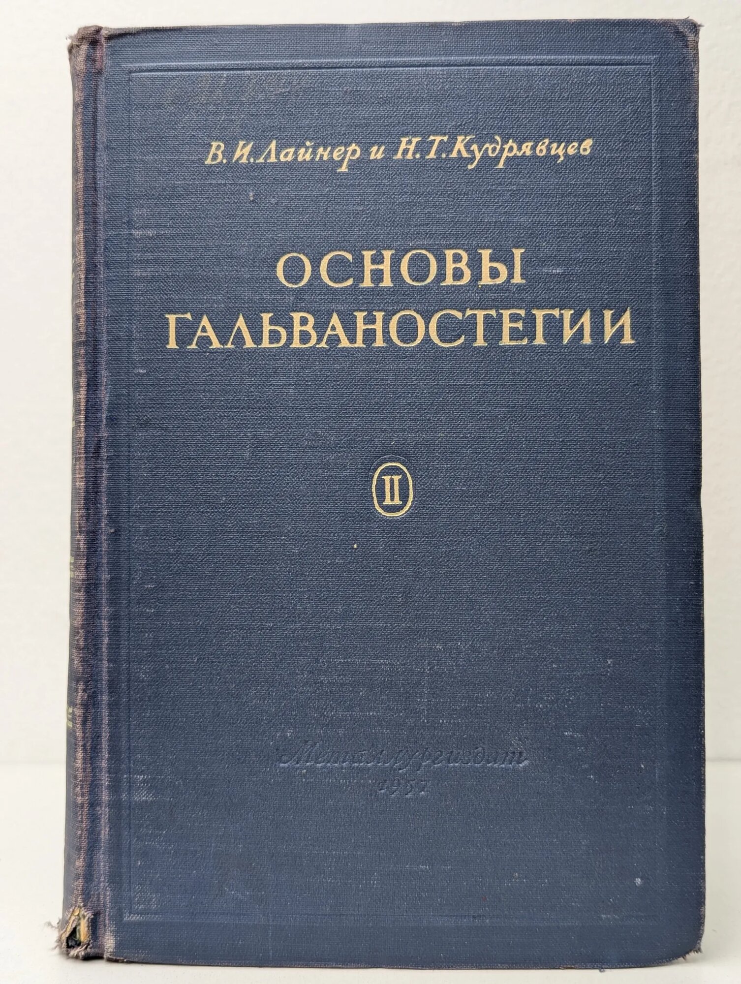 Основы гальваностегии. В 2 частях. Часть 2 Лайнер Владимир Ильич, Кудрявцев Николай Тихонович 1957