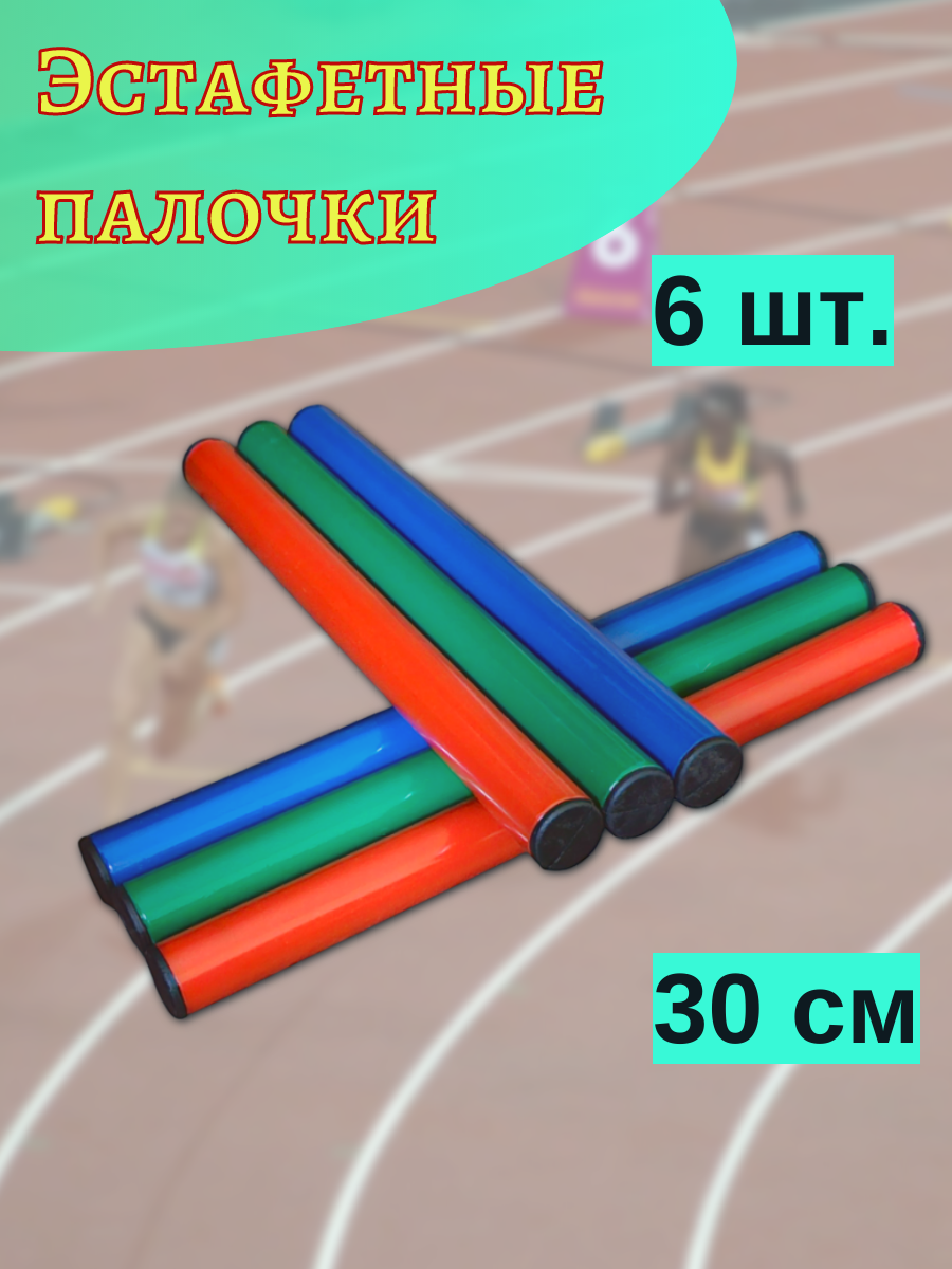 Эстафетные палочки. металлические, 6 шт, длина 30 см, диаметр 2.5 см