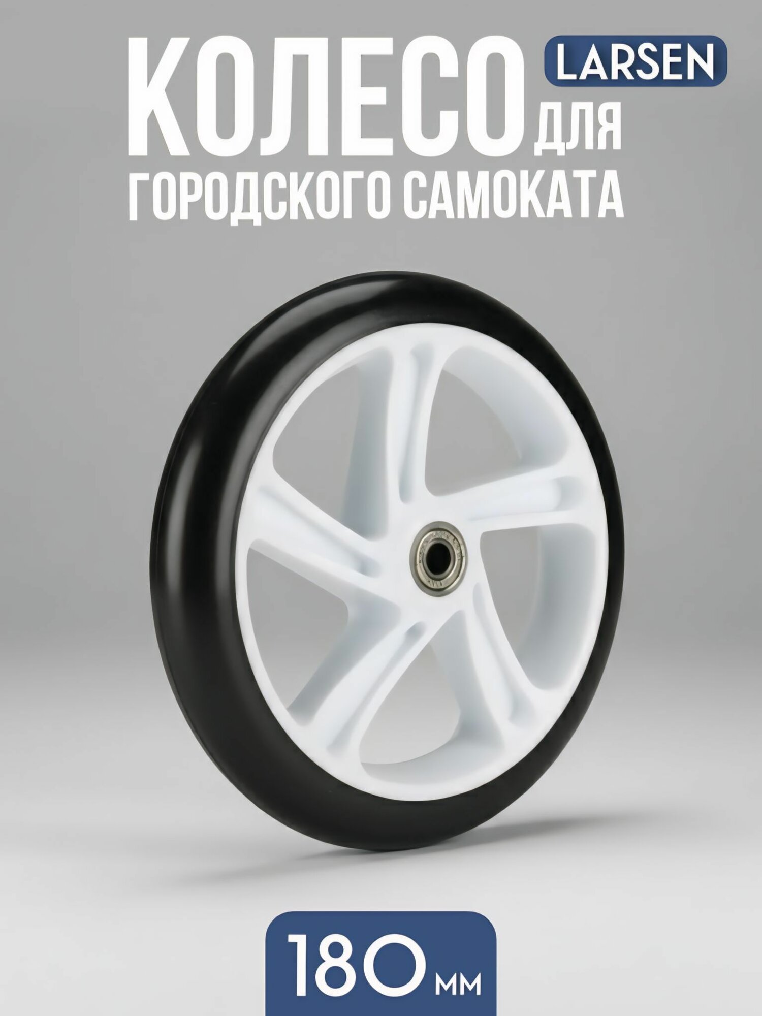 Колесо для самоката LARSEN 180 мм