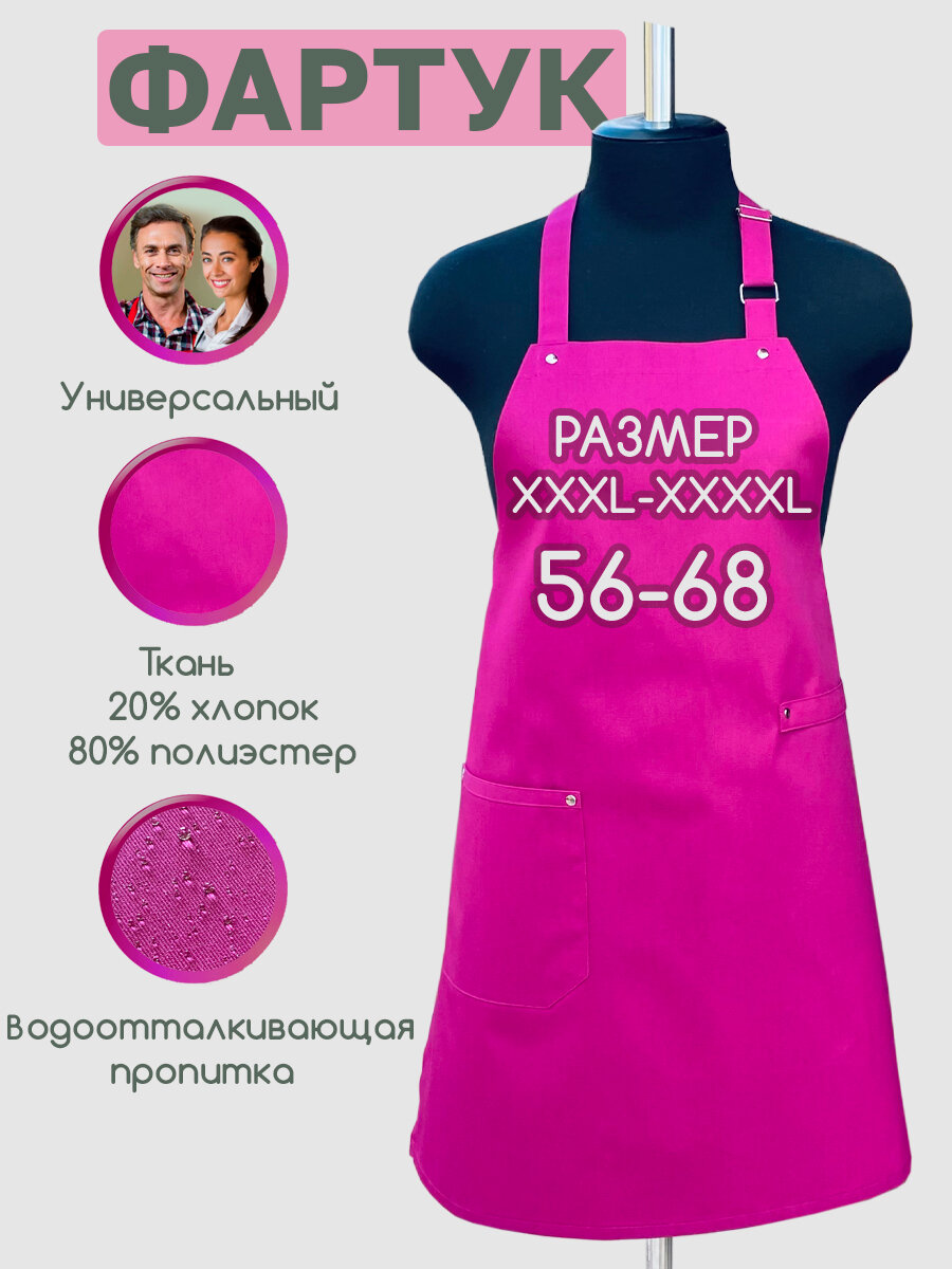 Фартук рабочий универсальный с водоотталкивающей пропиткой большого размера XXXL-XXXXL 56-68 размера! Цвет Фуксия.