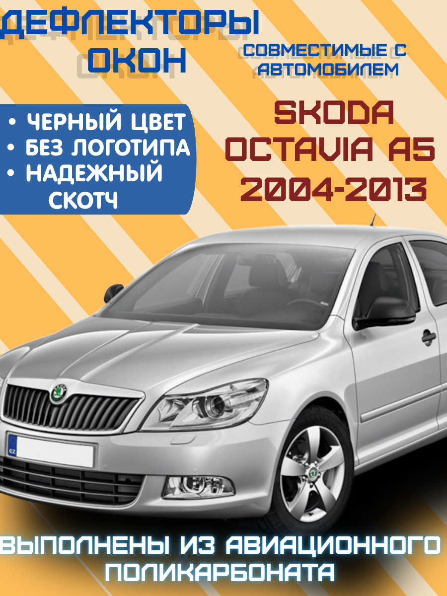 Дефлекторы окон для Skoda Octavia A5 2004-2013 г. в. (лифтбек)
