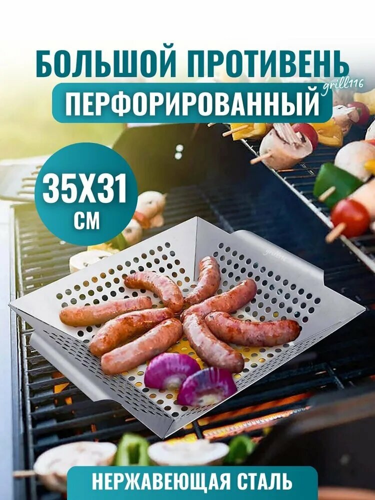 Противень перфорированный для барбекю 35х31 см решетка гриля, духовки для овощей и морепродуктов, нержавеющая сталь, большой размер