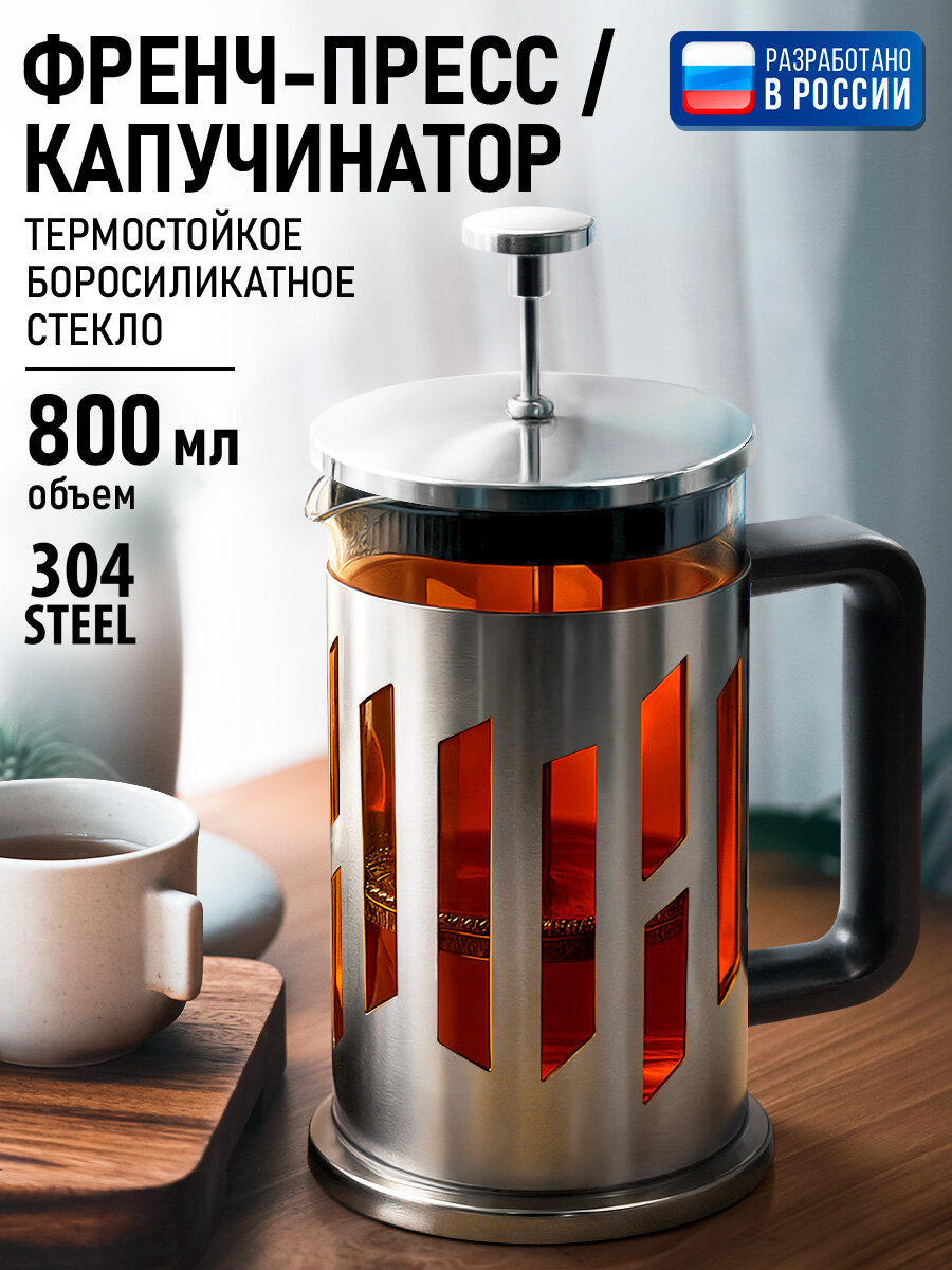 Френч-пресс для кофе и чая STINGRAY ST-GD5003A черный/сталь, 800 мл