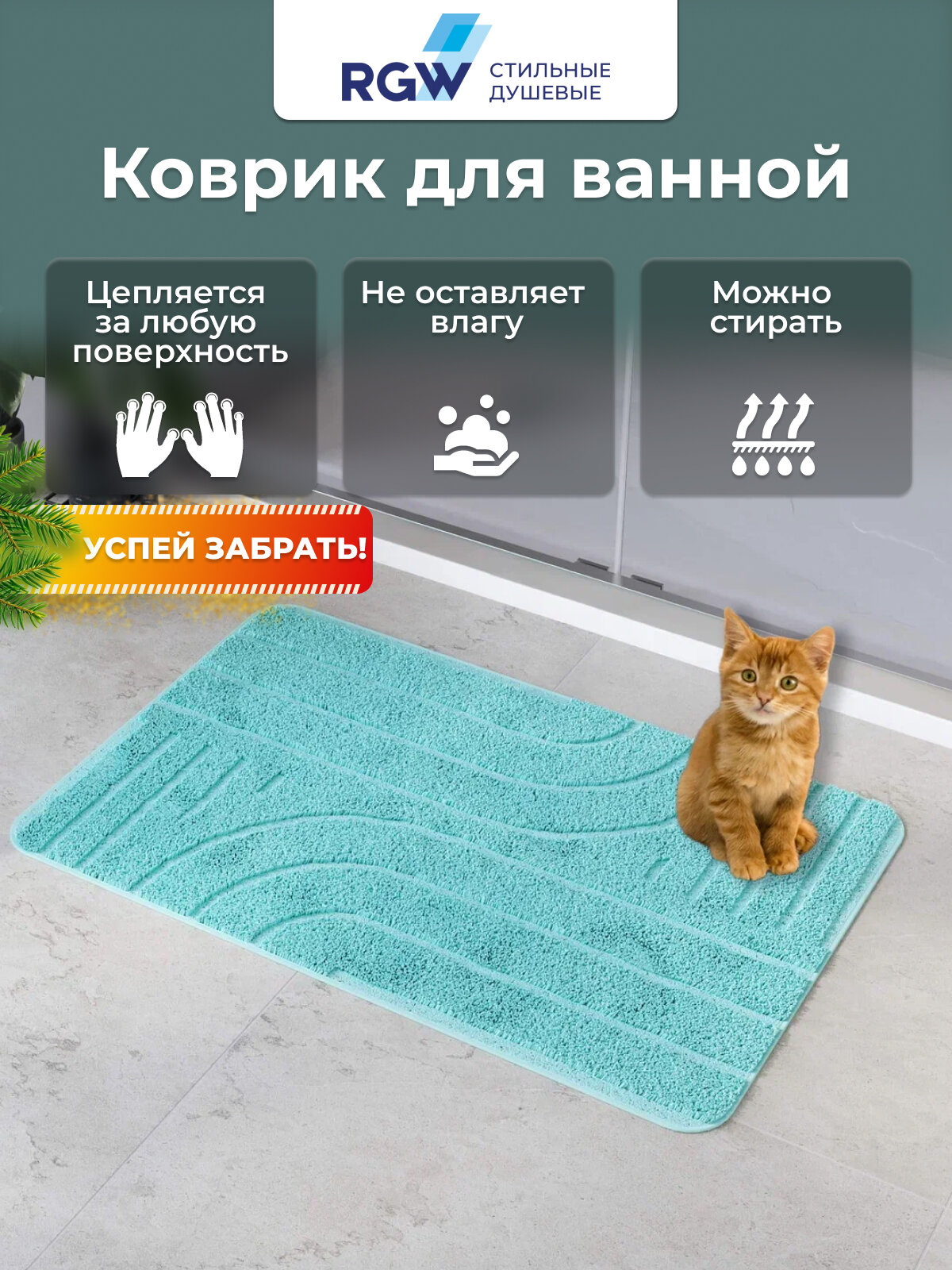 Коврик для ванной 50х80 см RGW BM-006, мятный, противоскользящий, 6241006-109