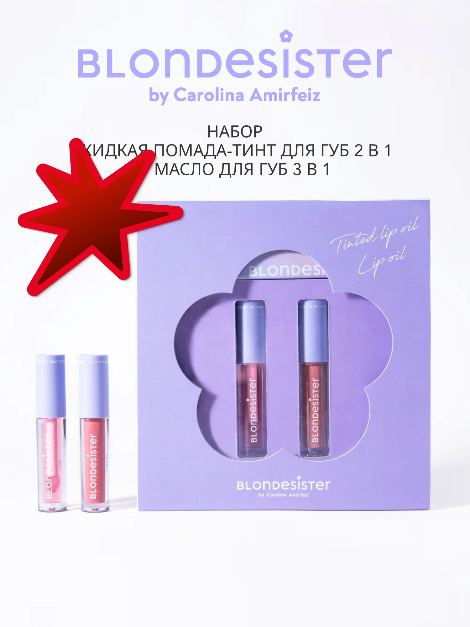 Набор косметики для губ BLONDESISTER блеск для губ 01 sugar nude и масло для губ 01 coconut, 2 товара