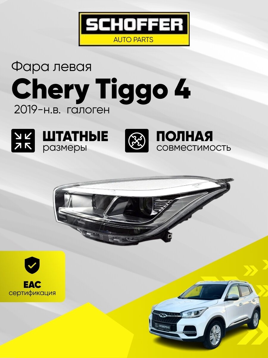 Фара левая Chery Tiggo 4 (I 2018-н. в.) галоген № 605000300AA, SHF-12124