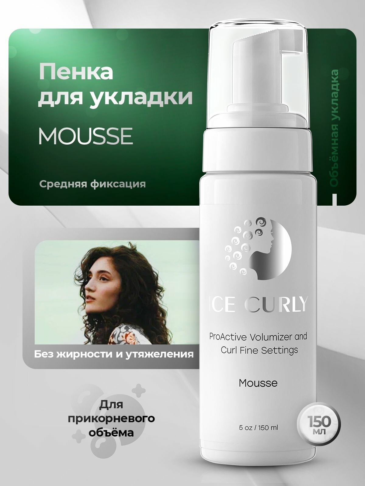 Пенка для кудрявых волос ICE CURLY объем и укладка
