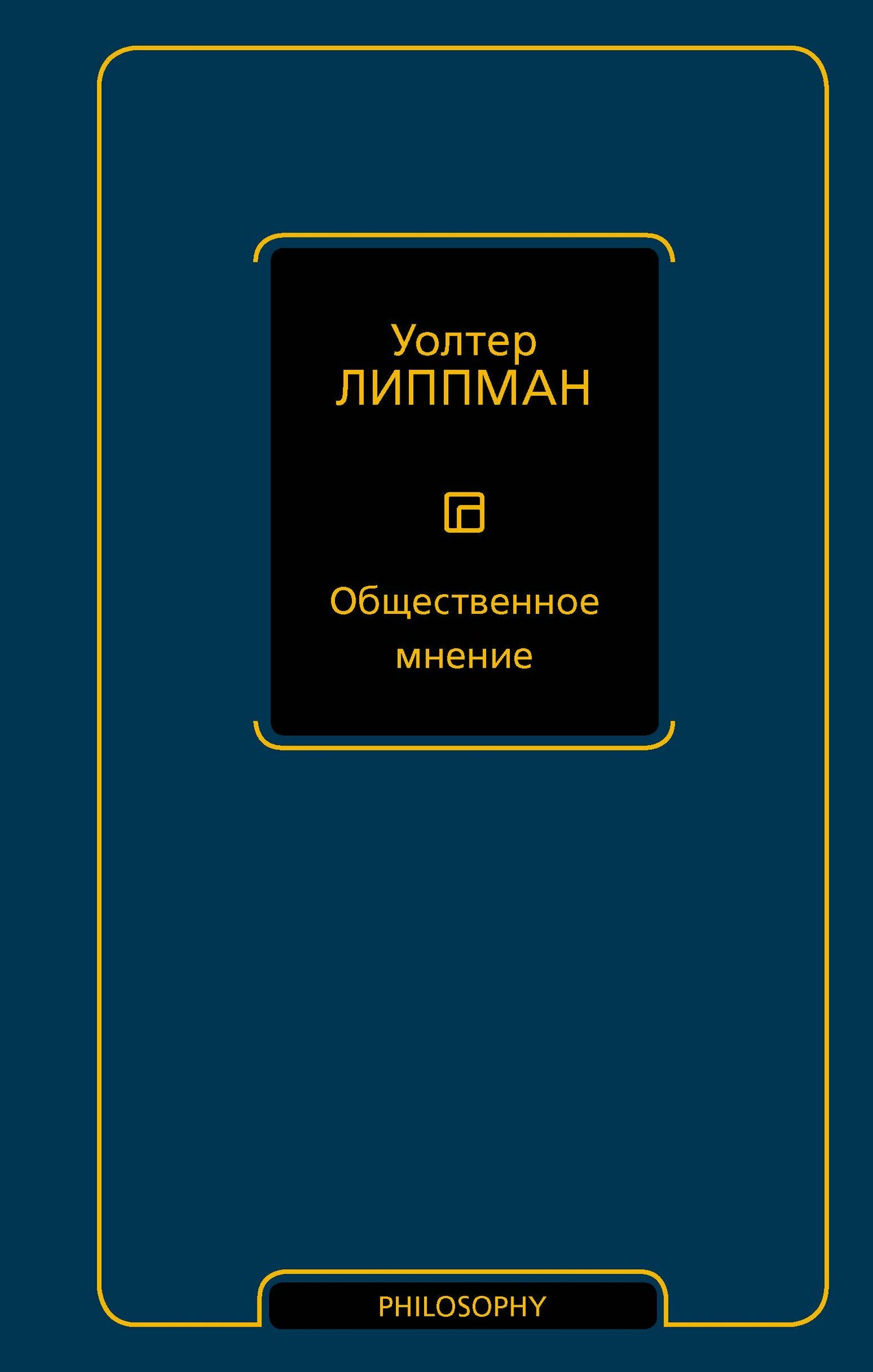 Общественное мнение (Уолтер Липпман)