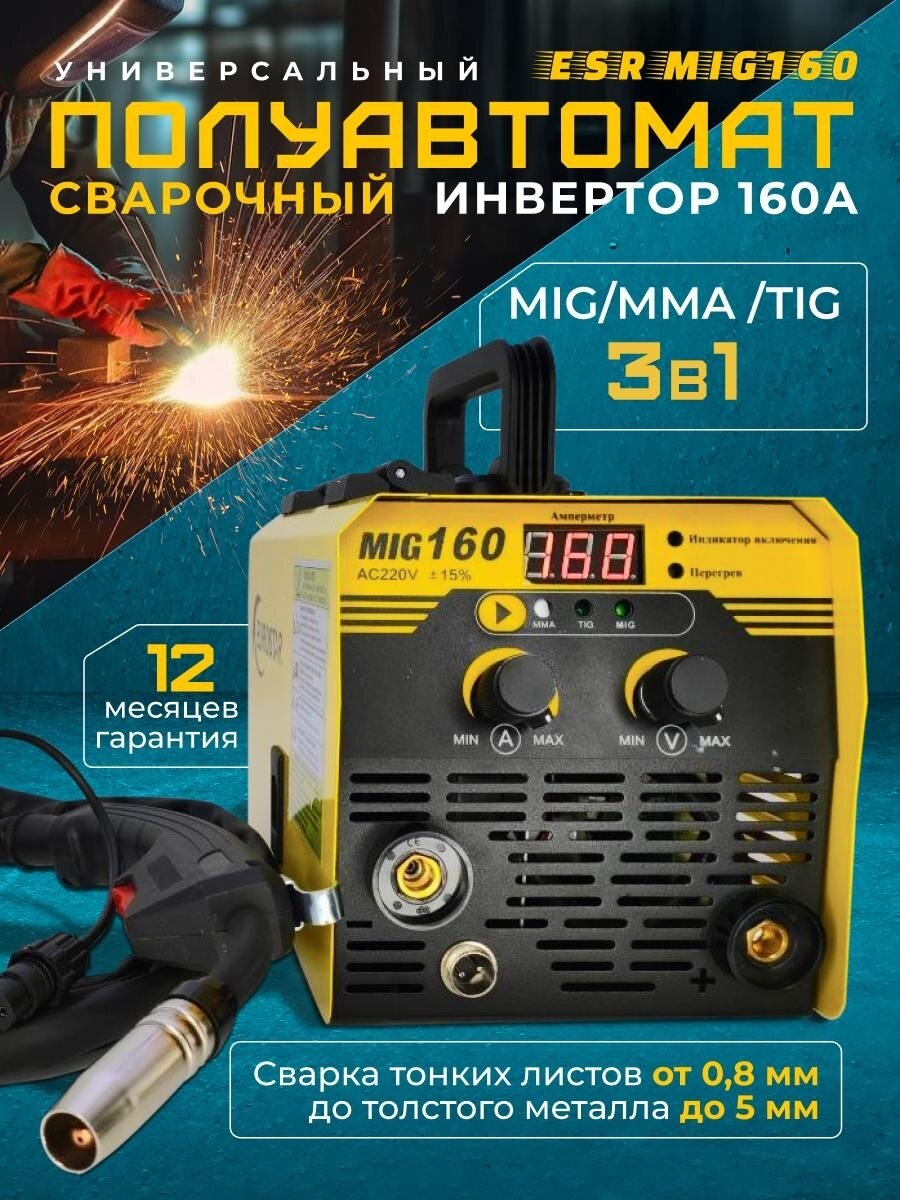 Сварочный полуавтомат ESR MIG160 инвертор 160А