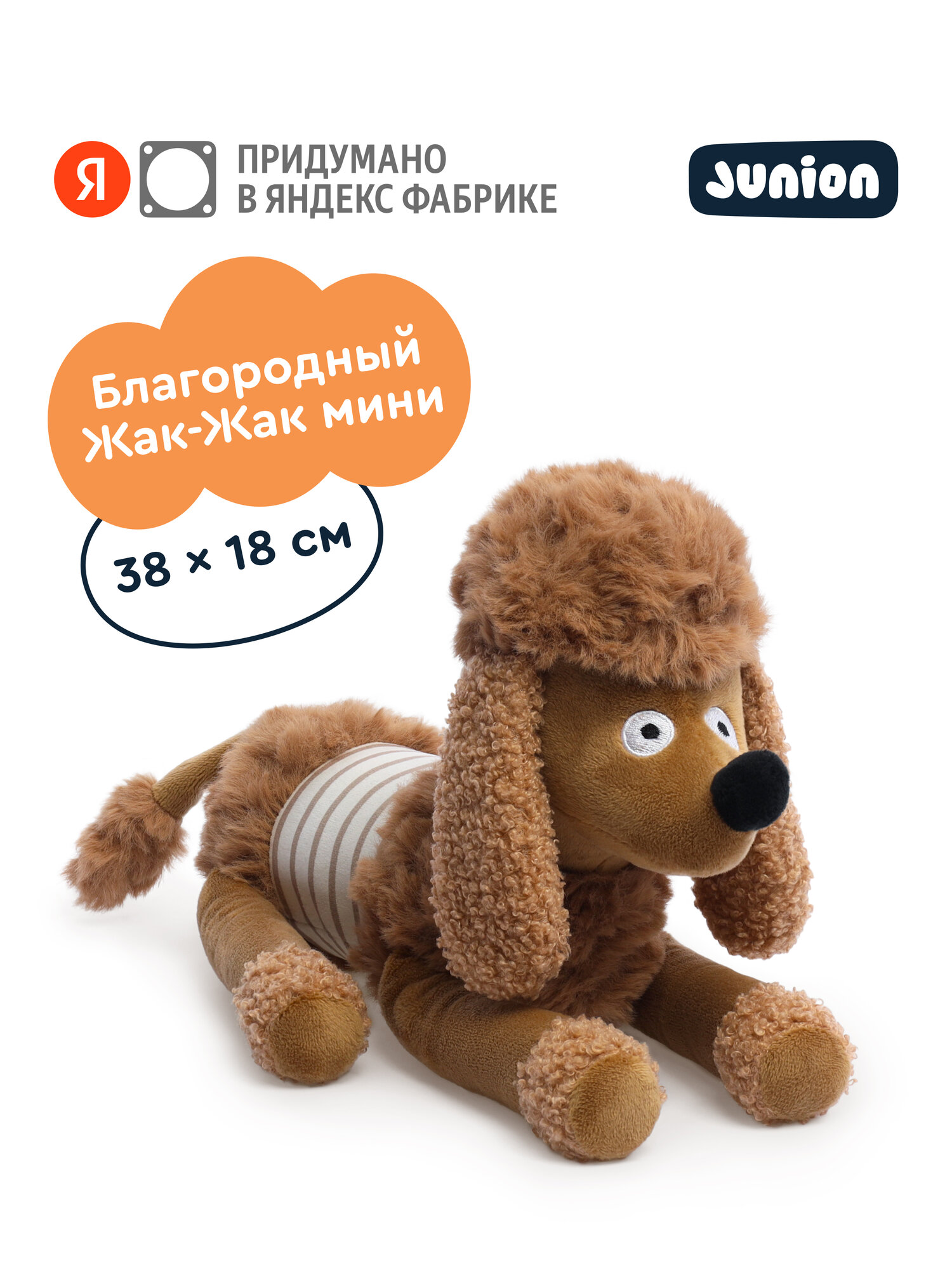 Мягкая плюшевая игрушка Пудель Жак-Жак из Плюшвиля, Junion, 38 х 18 см