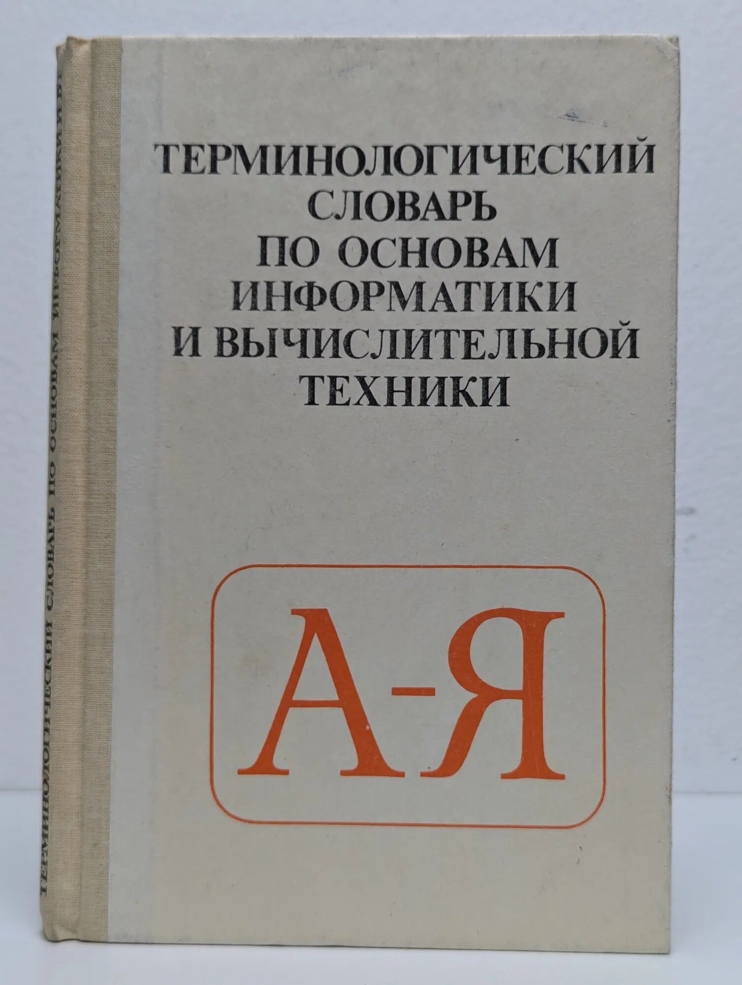 Терминологический словарь по основам информатики Ершов Андрей Петрович, Окунева Антонина Павловна, Шанский Николай Максимович 1991