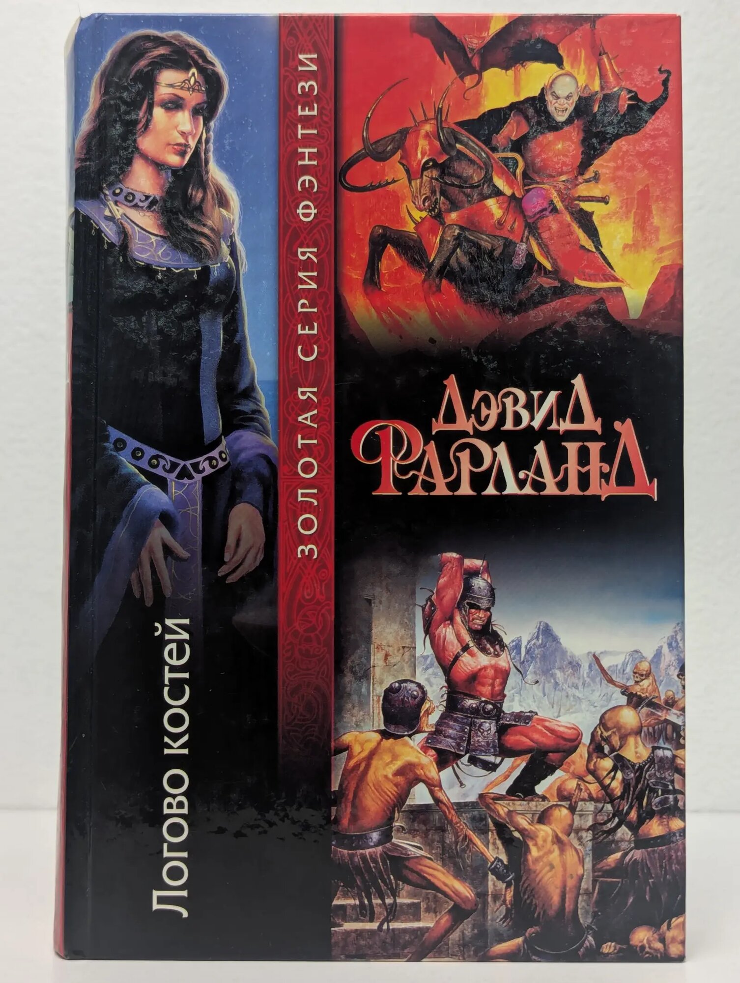 Логово костей Фарланд Дэвид 2008