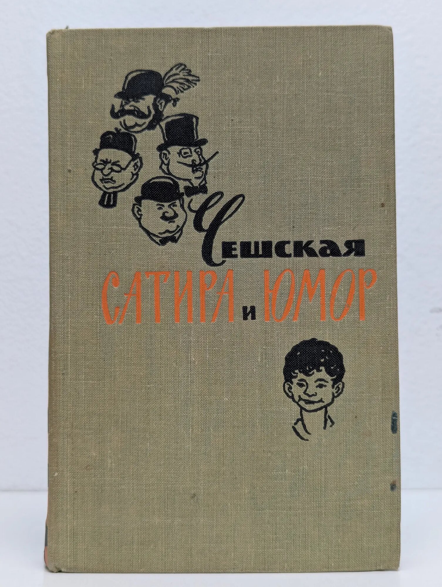 Чешская сатира и юмор. Стихи. Рассказы. Фельетоны. Очерки Сборник 1962