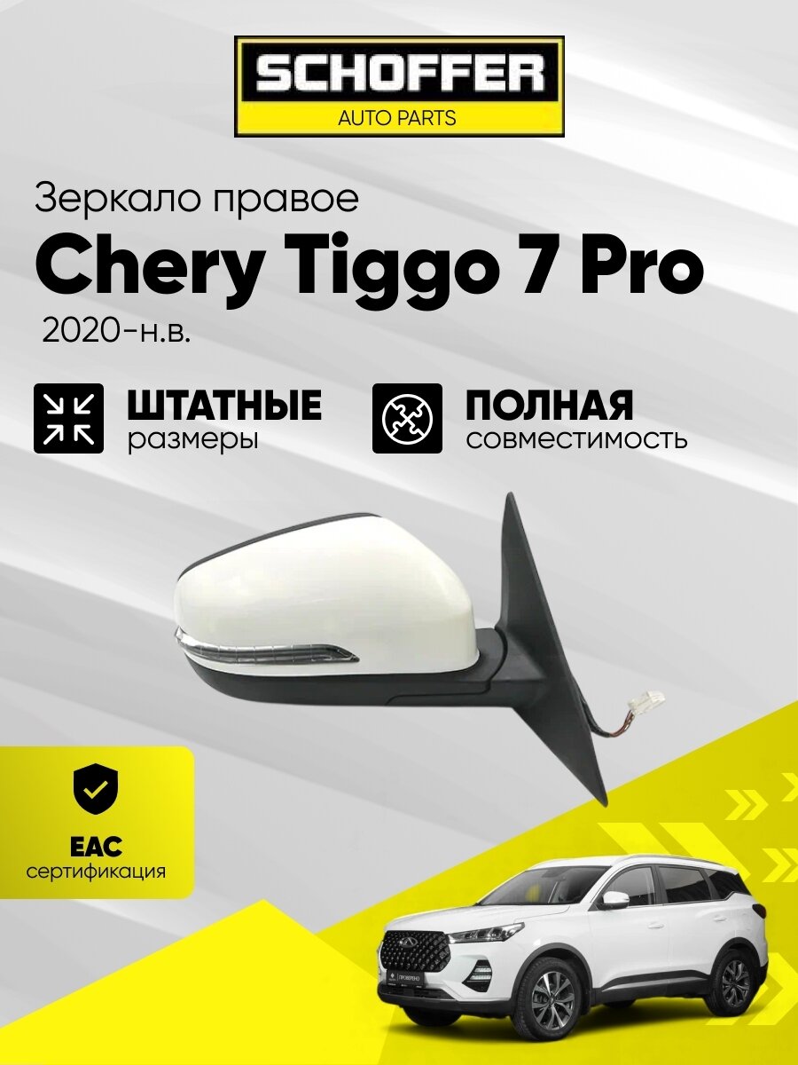 Зеркало правое Chery Tiggo 8 Pro (2021-н. в.)/7 Pro 19- 8 конт./обогр./склад./регул. SHF-13062