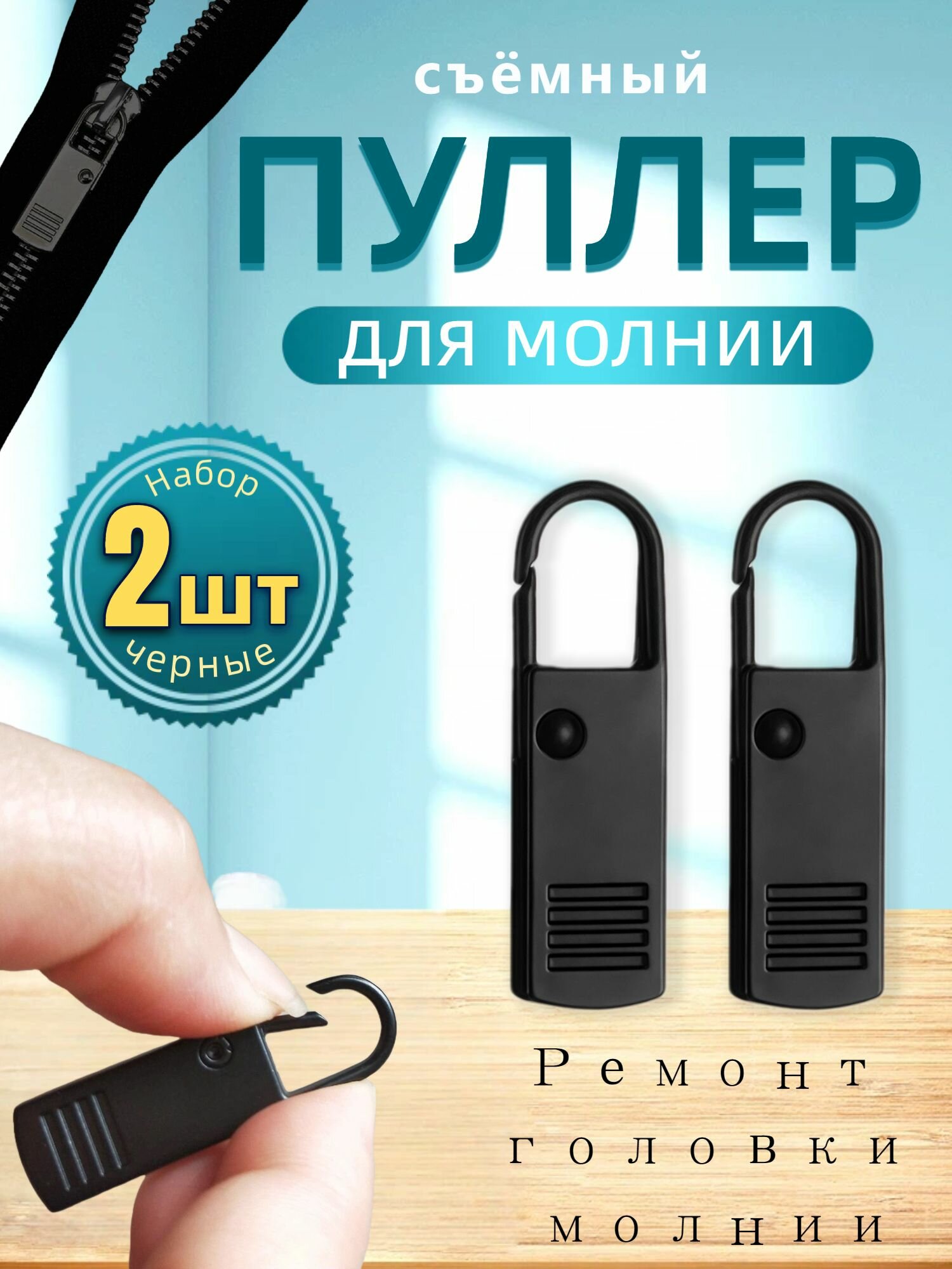 Бегунок для молнии, пуллер, язычок, зиппер, собачка для молнии. Набор 2 шт. Размер 37х10 мм. Цвет черный.