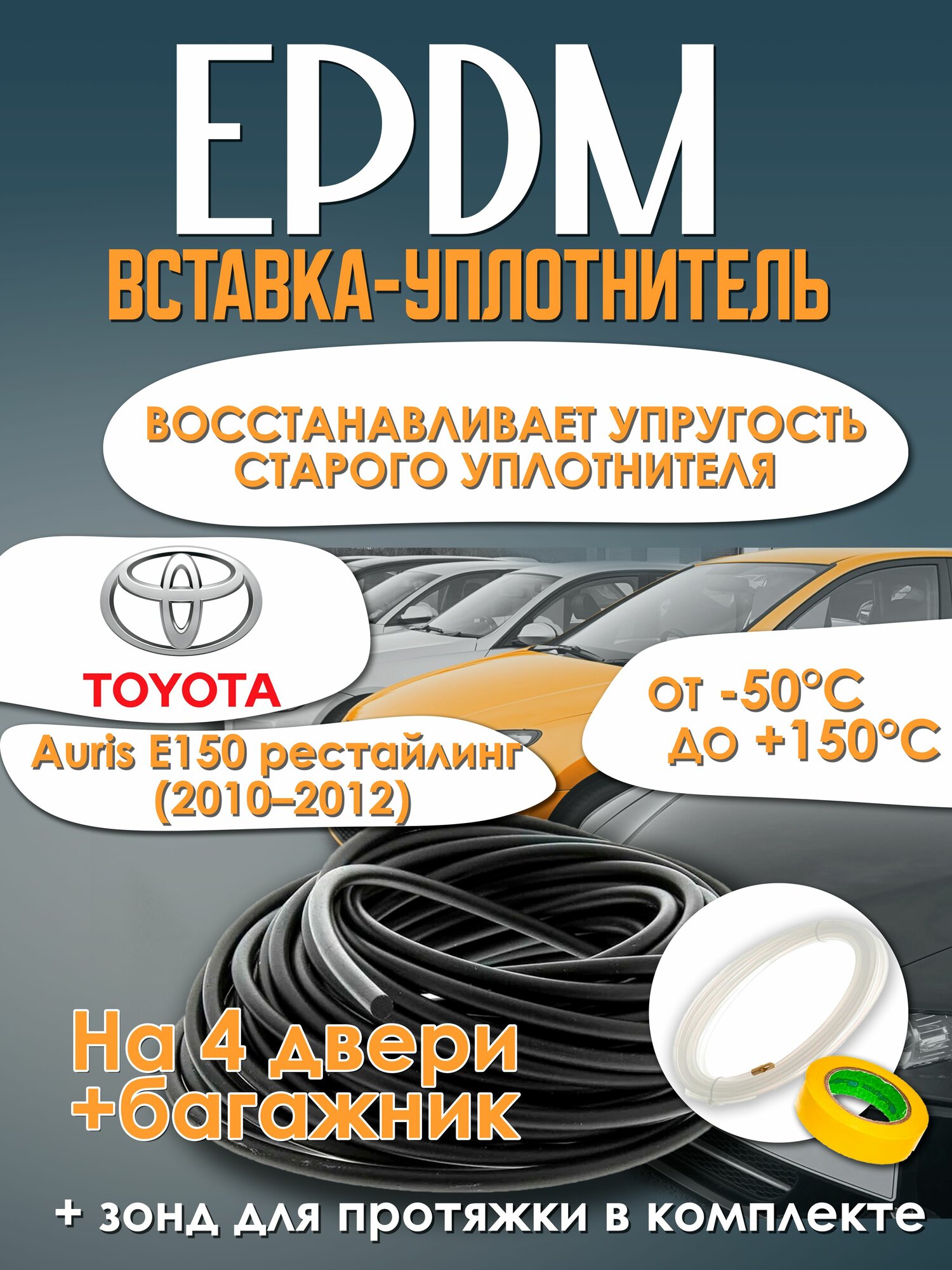 EPDM вставка-уплотнитель для дверей автомобиля Toyota Auris E150 рестайлинг (2010-2012) / Тойота Аурис Е150 рестайлинг