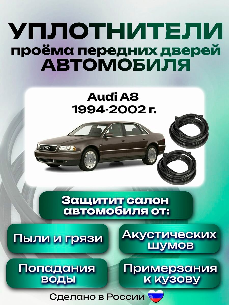 Комплект уплотнителей проемов передних дверей, подходит на Audi A8 1994-2002 г, Ауди А8 -2 шт