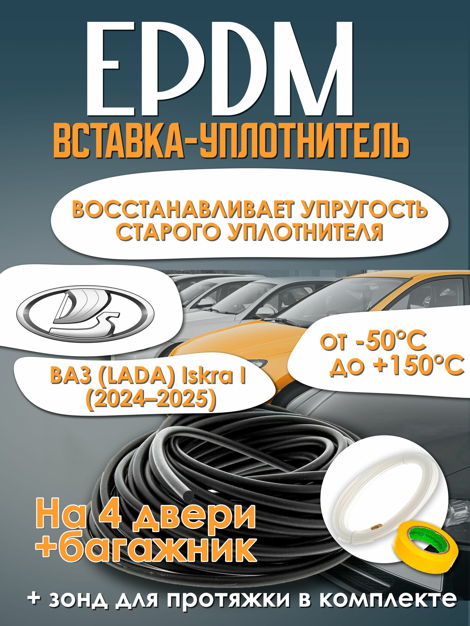 EPDM вставка-уплотнитель для дверей автомобиля ВАЗ (LADA) Iskra I (2024-2025) / ВАЗ (лада) Искра 1 поколение