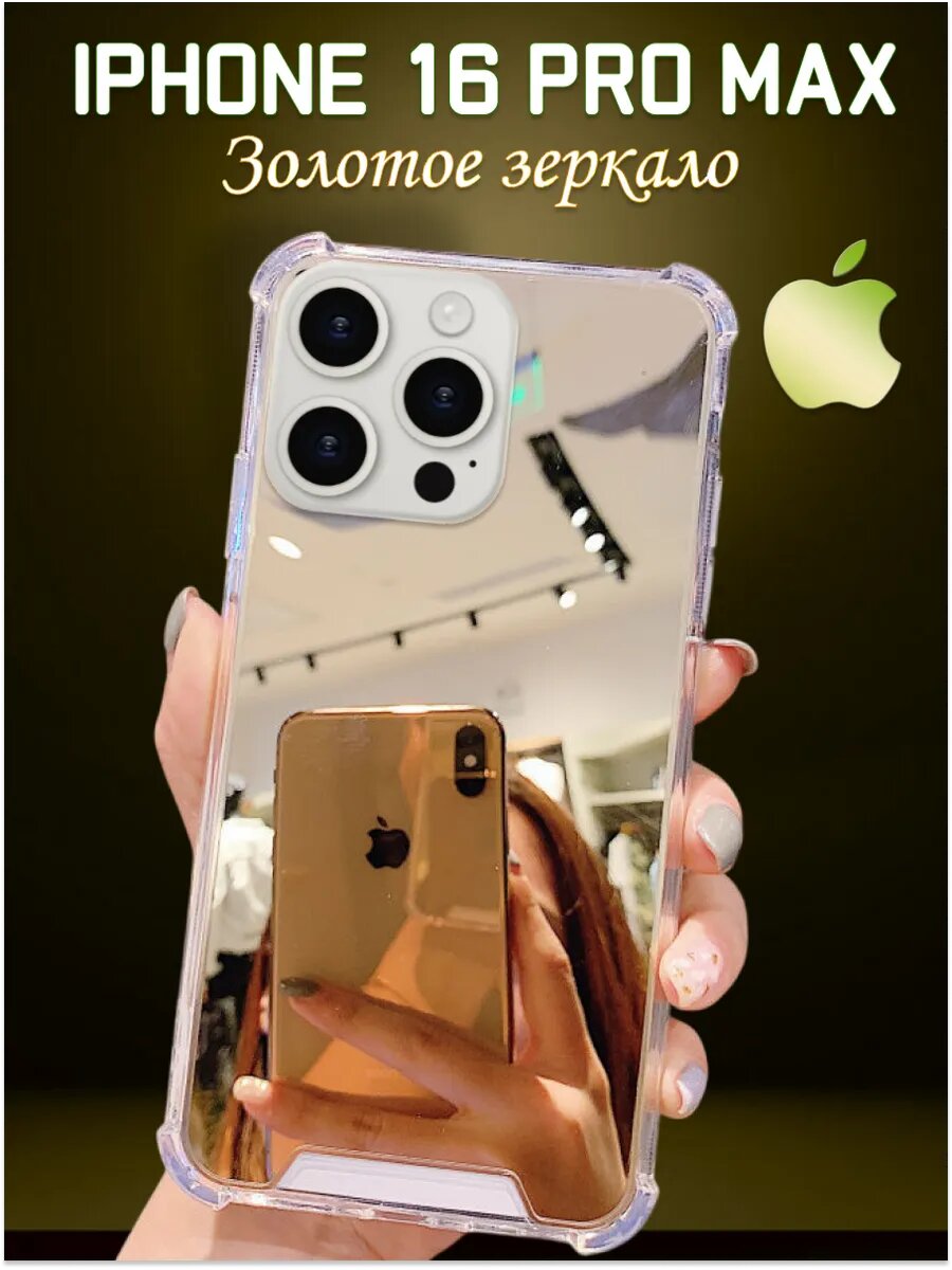 Чехол для iPhone 16 Pro Max, зеркальный, силиконовый, ударопрочный