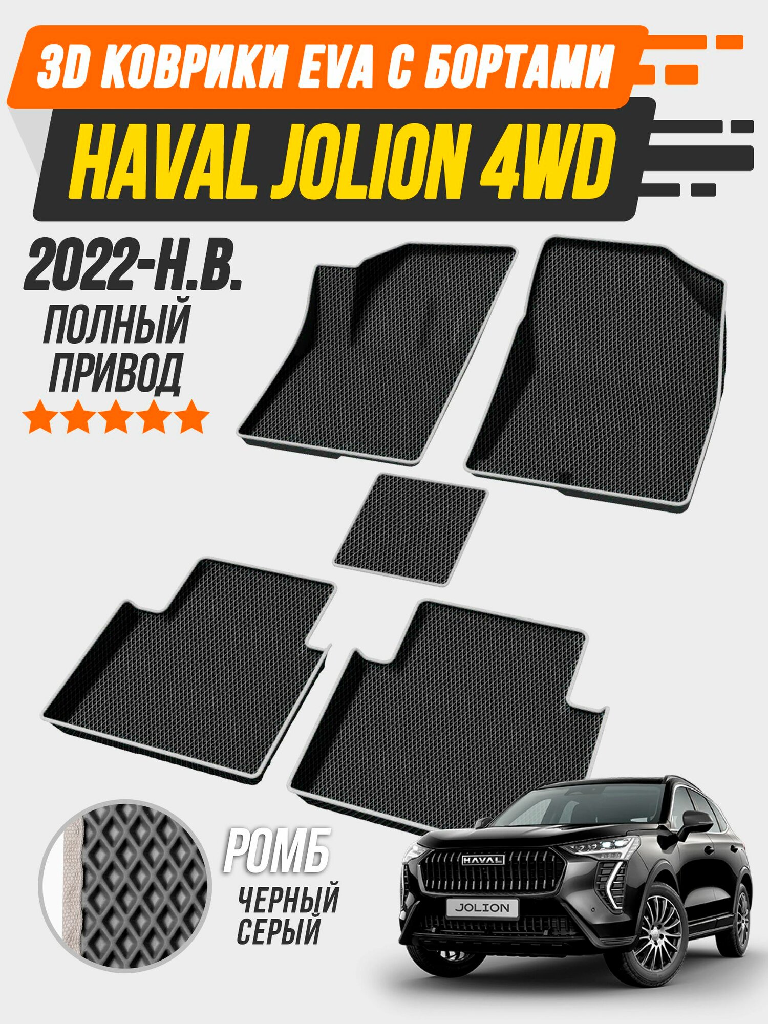 Коврики 3D EVA Хавал Джолион полный привод/ЭВА коврики в салон Haval Jolion 4WD 2021-н. в.