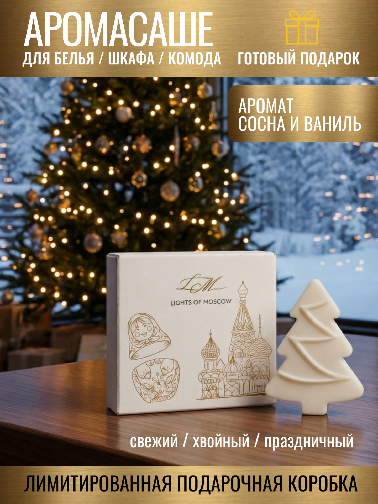 Ароматическое саше для белья в шкаф, гардеробной "Lights of Moscow", Рождественская елка / Christmas tree