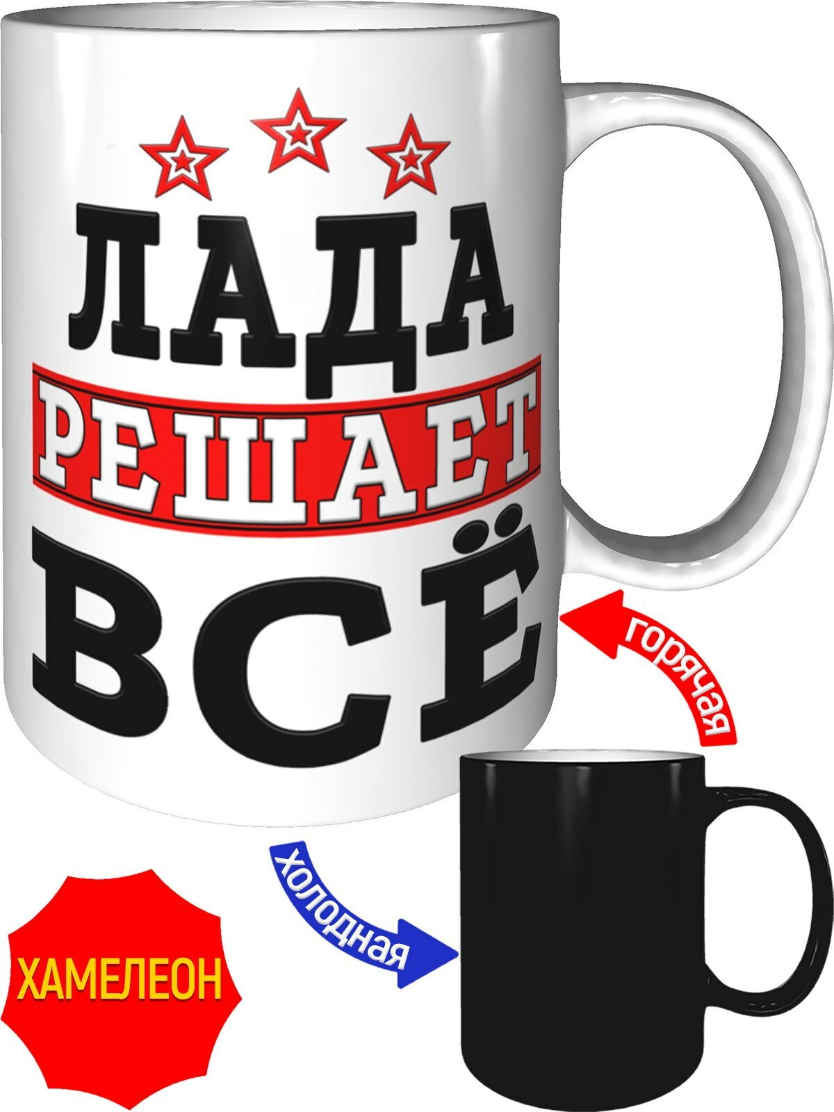 Кружка Лада решает всё - хамелеон, керамическая, объем 330 мл.
