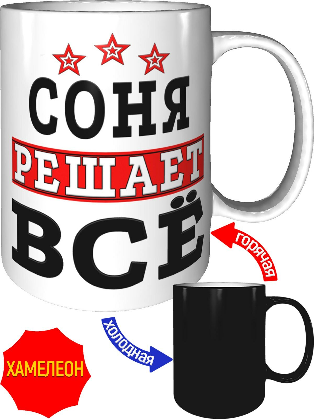 Кружка Соня решает всё - хамелеон, керамическая, объем 330 мл.