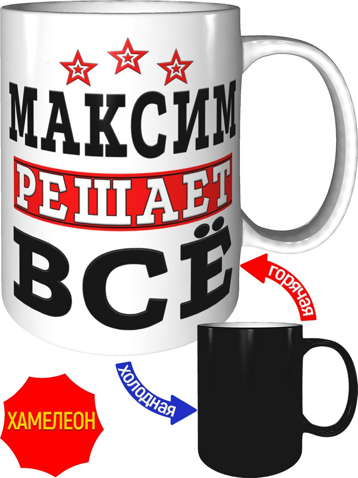 Кружка Максим решает всё - хамелеон, керамическая, объем 330 мл.