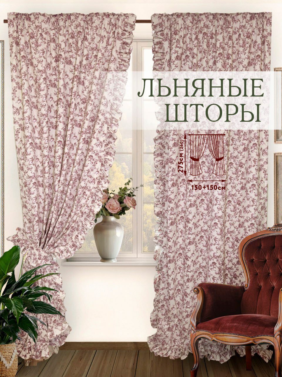Комплект штор высотой 275*150 см. в стиле прованс кантри. Для зала, кухни, гостиной, детской комнаты девочек, загородного дома и дачи. Лен и хлопок. С рюшей оборкой .