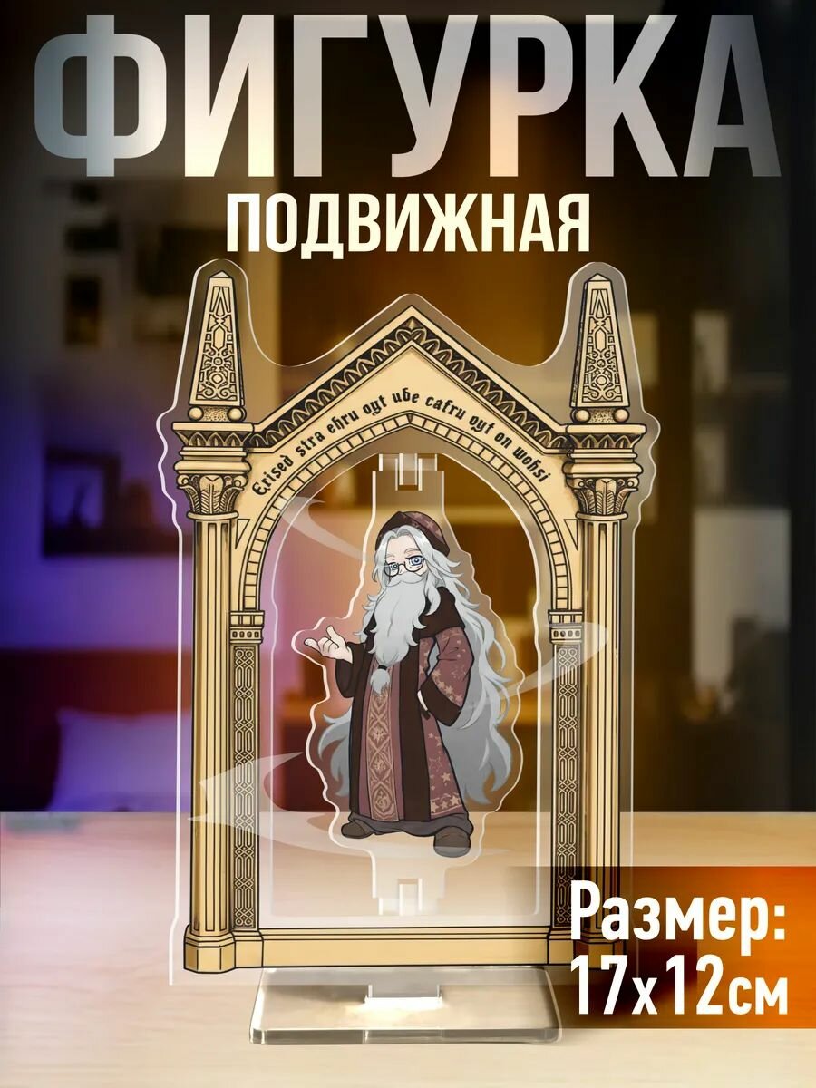 Акриловая фигурка Гарри Поттер Альбус Дамблдор