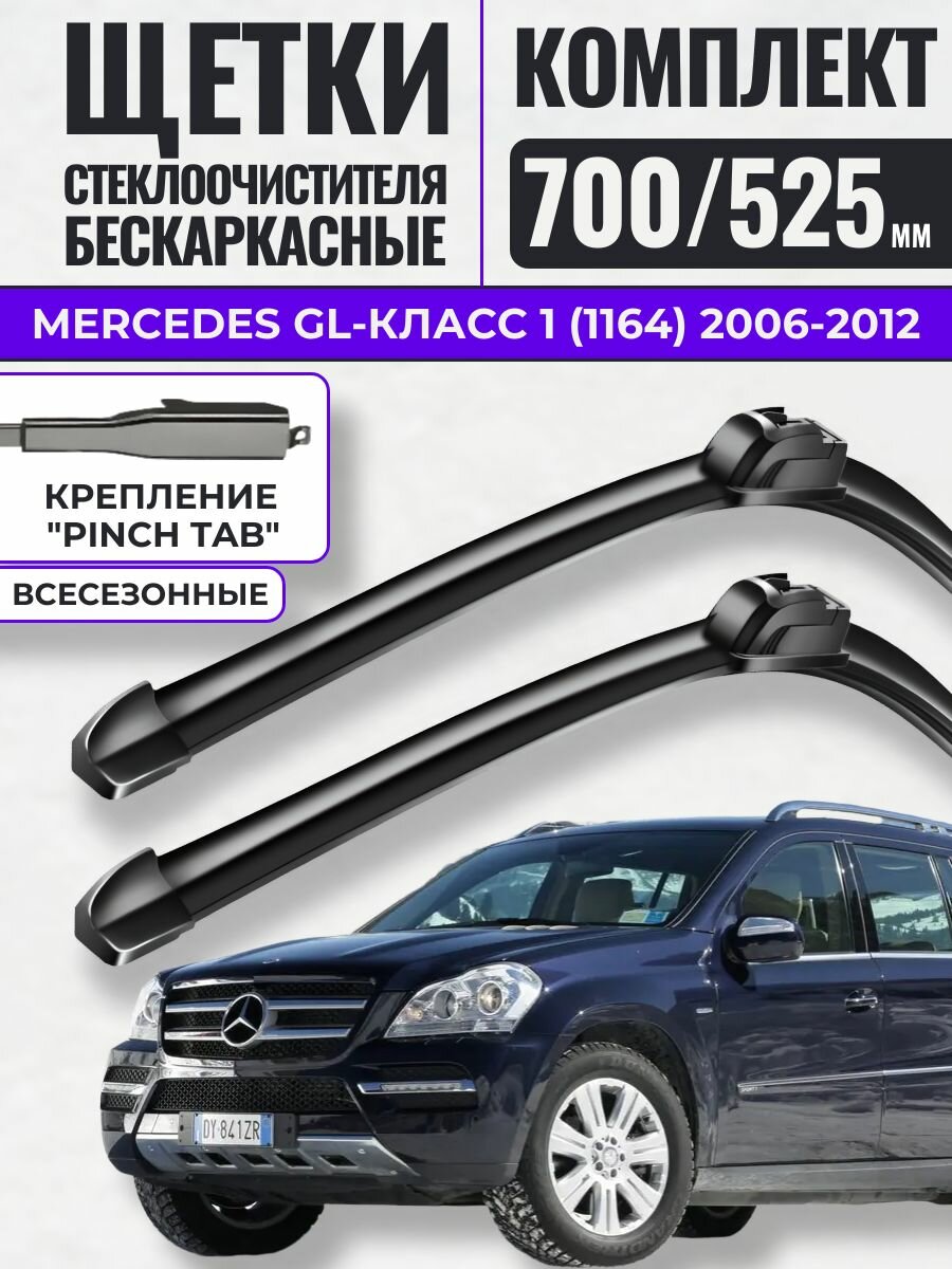 700 525 (28 21) Щетки стеклоочистителя Mercedes-Benz GL-Класс 1 (1164) 2006-2012 / Дворники бескаркасные Мерседес-Бенц гл-класс