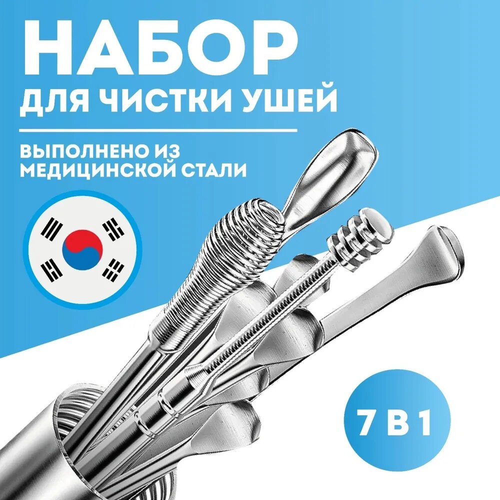 Инструмент для чистки ушей и носа, 7 шт.