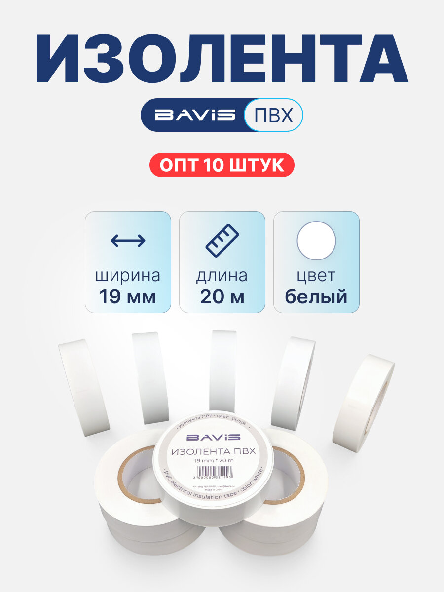 Изолента ПВХ (10 шт) BAVIS 19мм х 20м белая