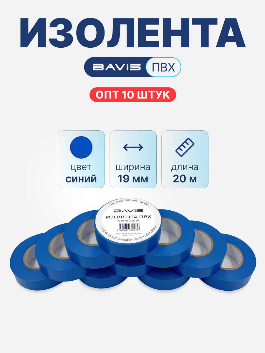 Изолента ПВХ (10 шт) BAVIS 19мм х 20м синяя
