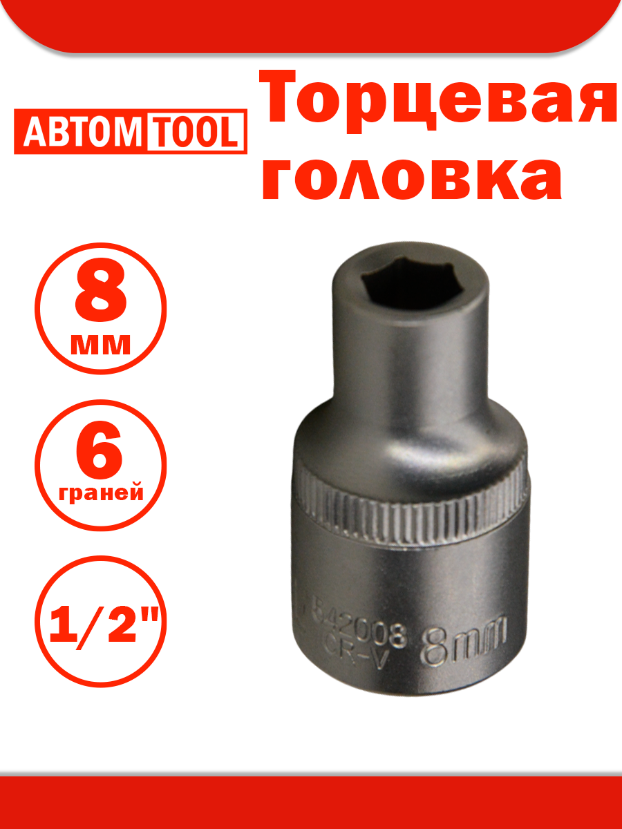 Торцевая головка (АвтомTool: 1/2, 8 мм, 6-гран)