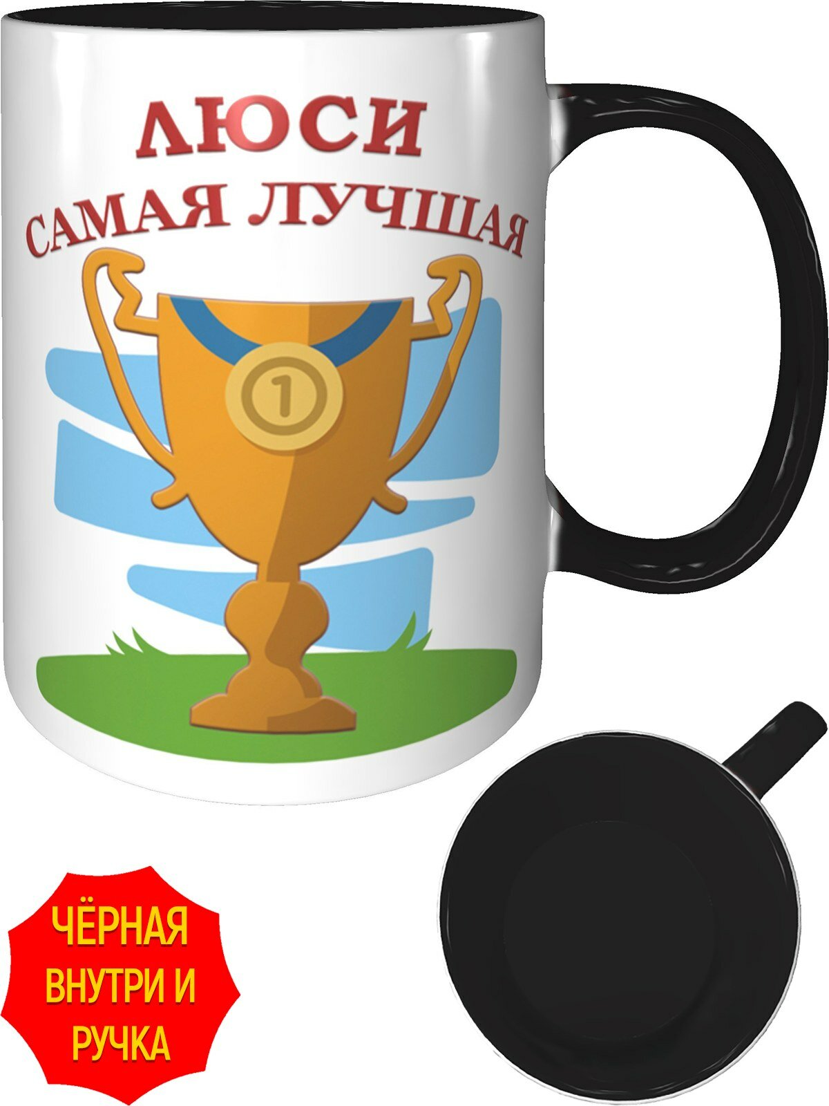 Кружка Люси самая лучшая - с черной ручкой и черная внутри, керамическая, объем 330 мл.