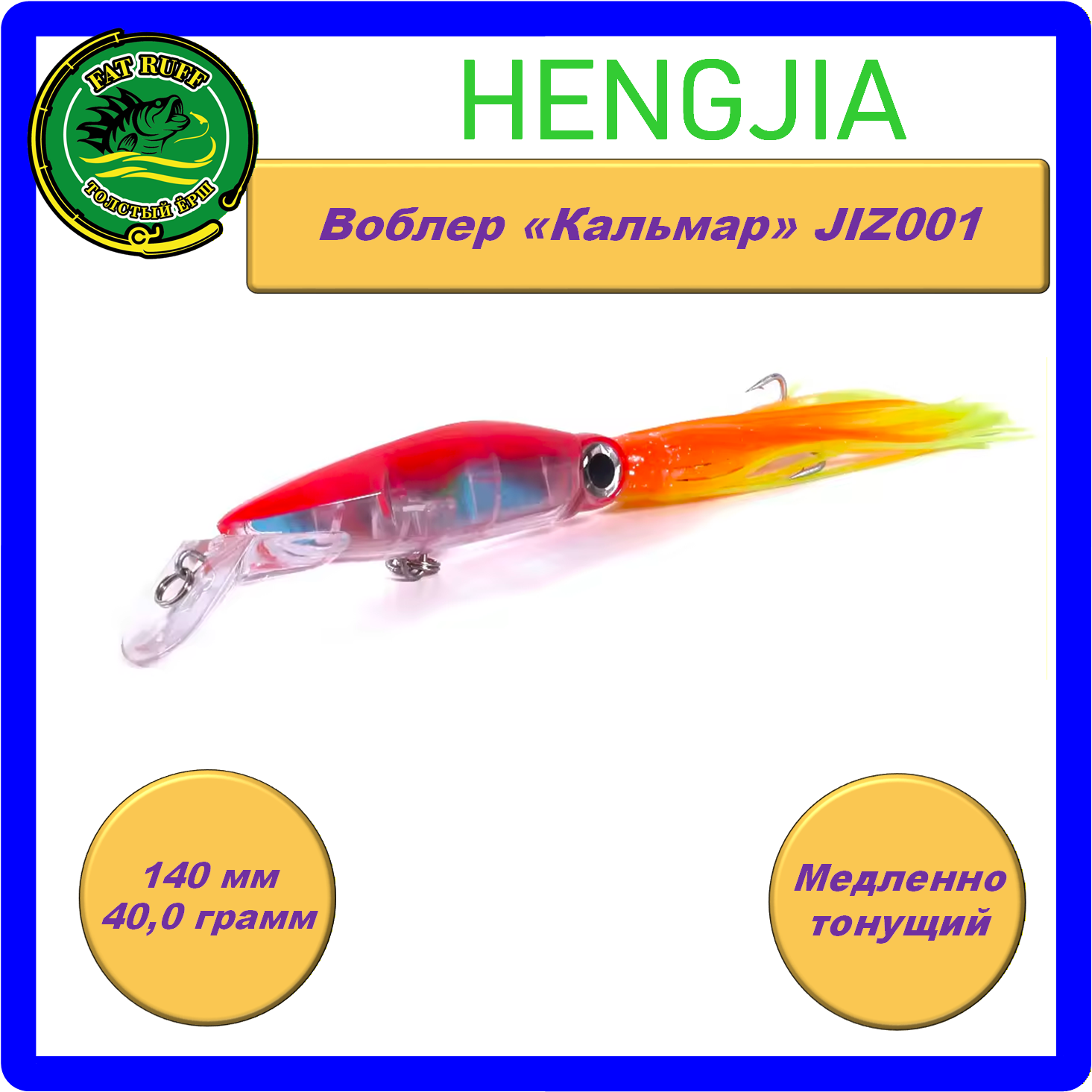Воблер кальмар HENGJIA JIZ001