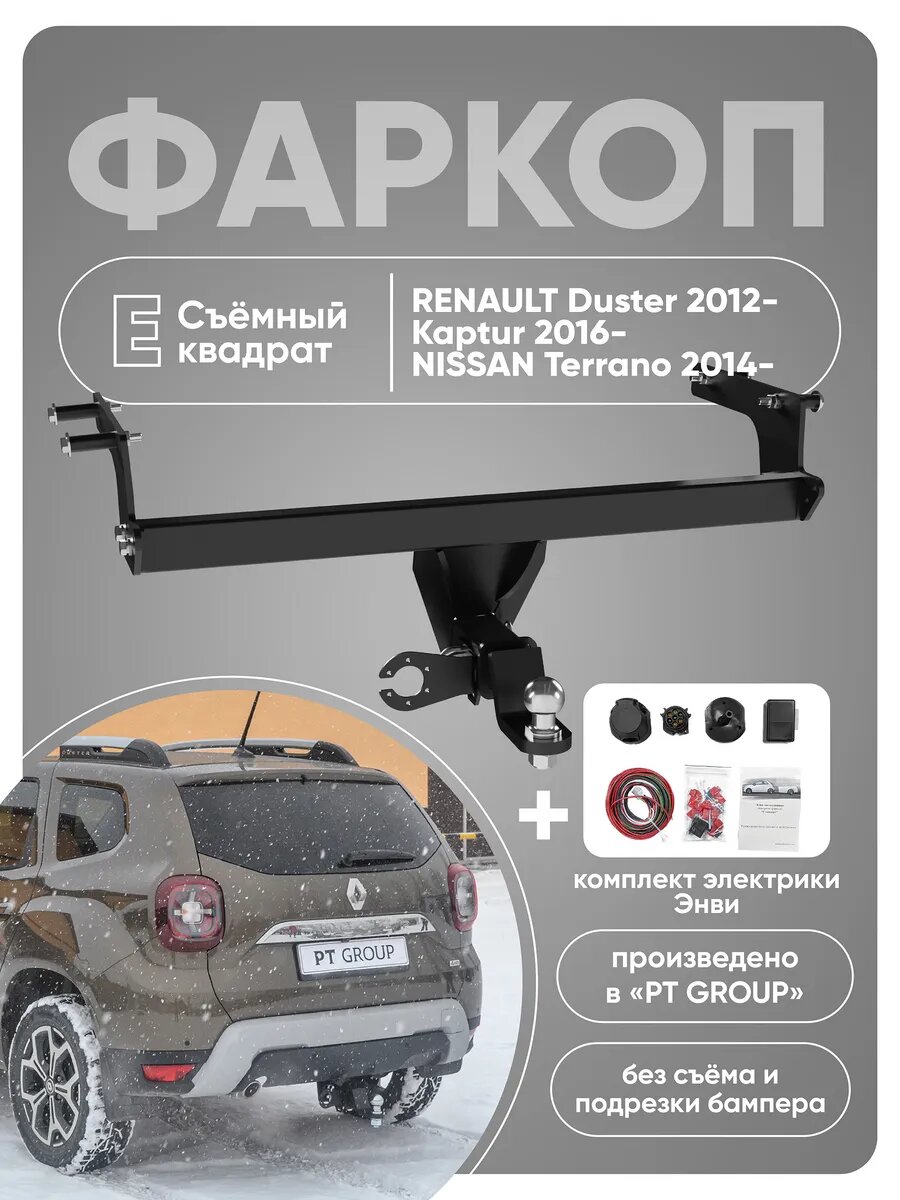 Фаркоп на Рено Дастер (с 2012 г.), Каптюр, Ниссан Терано с электрикой и блоком согласования