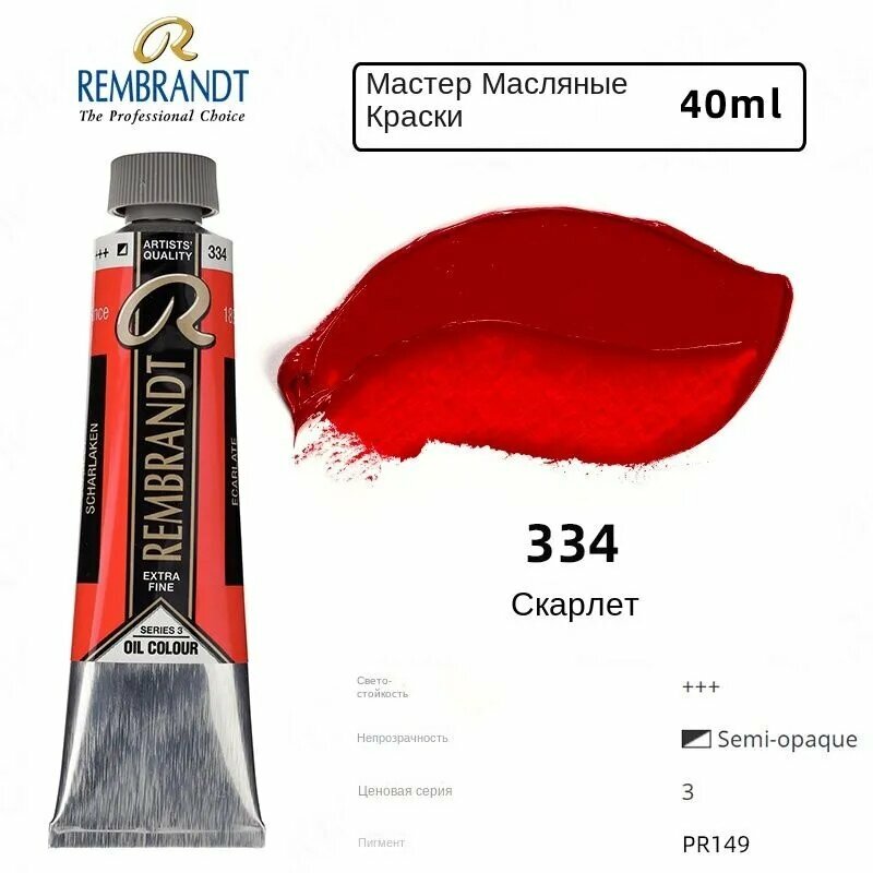Rembrandt Краска масляная 1 шт, 40 мл./ 40 г.