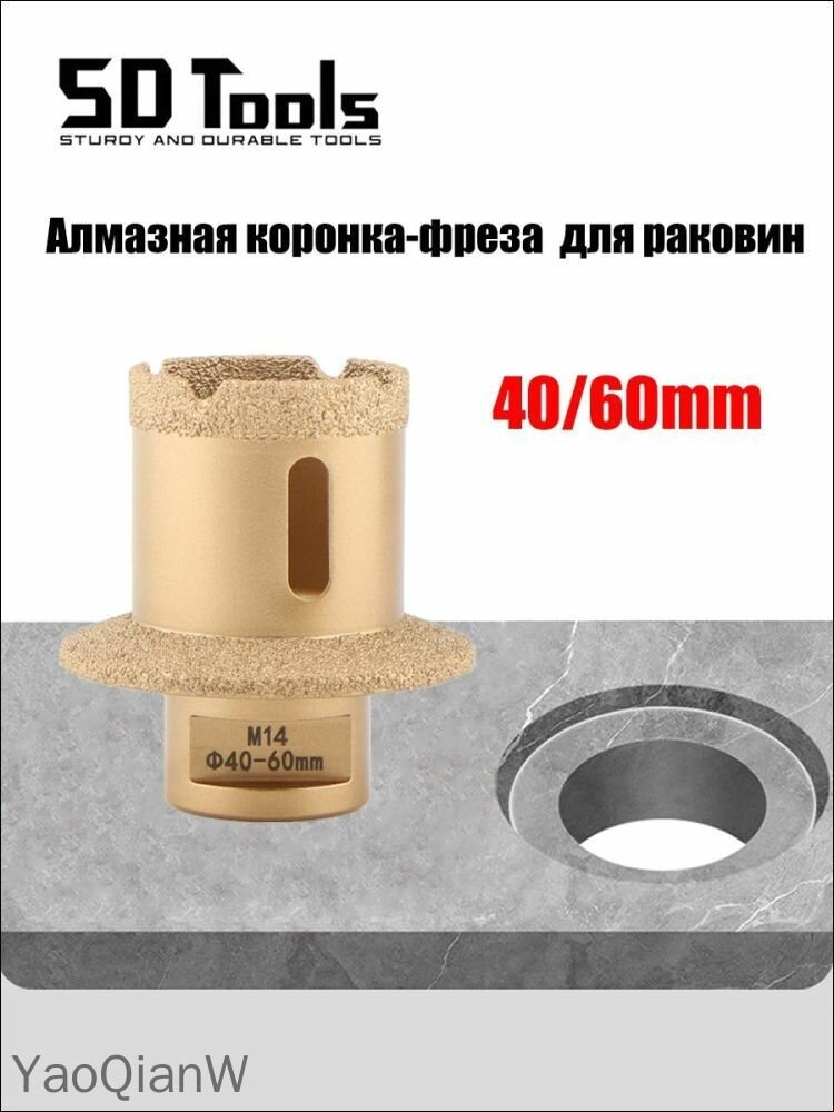 Алмазная фреза для раковины 40-60мм, 5D Tools (на M14 УШМ) для раковин