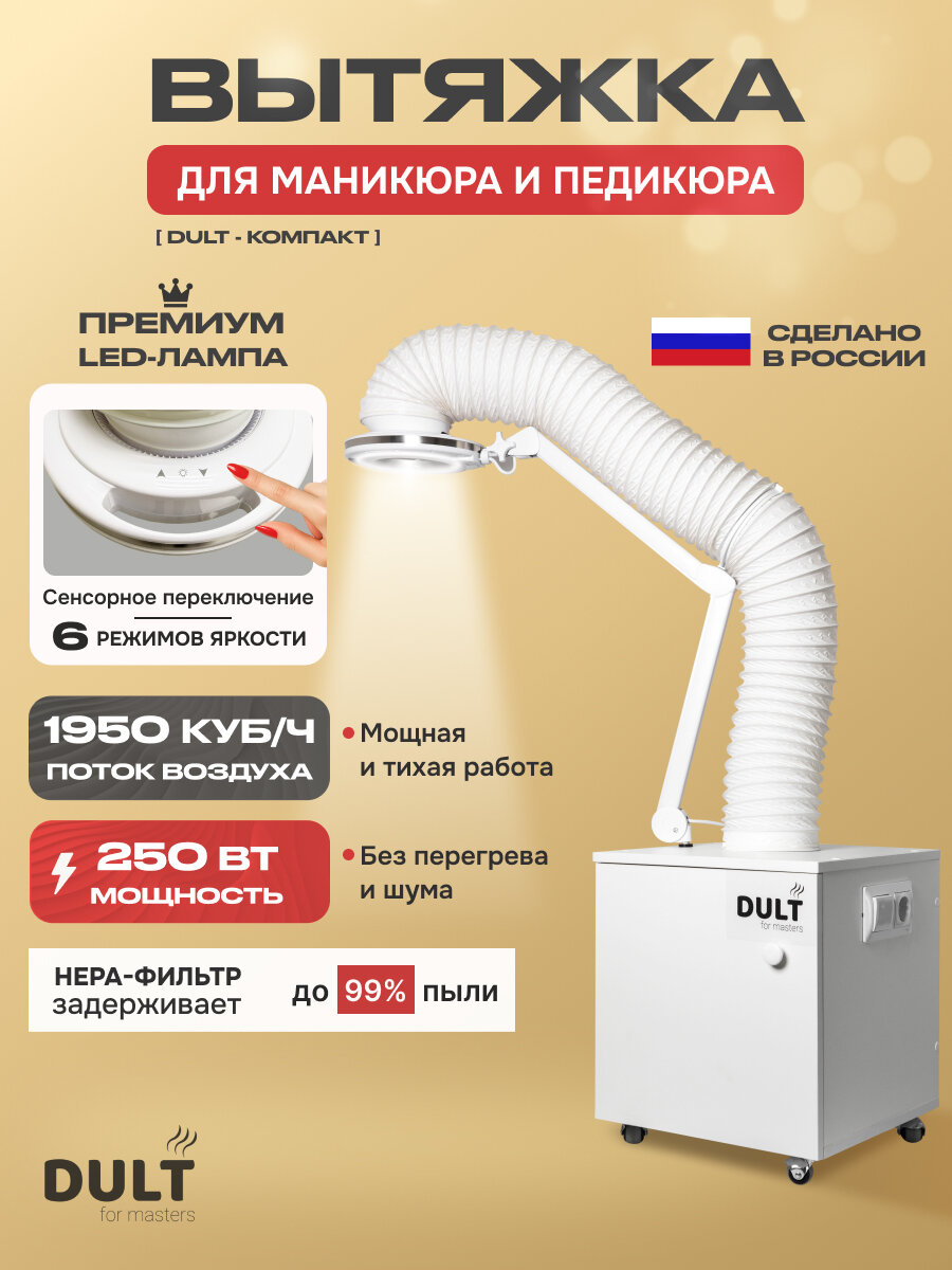 Вытяжка-пылесос DULT Компакт, для маникюра и педикюра, напольная, 1950м3/ч, LED-подсветка с 6 ю режимами яркости