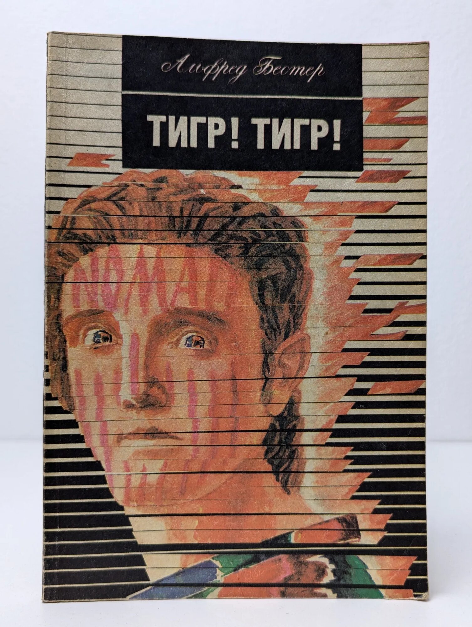 Тигр! Тигр! Бестер Альфред 1990