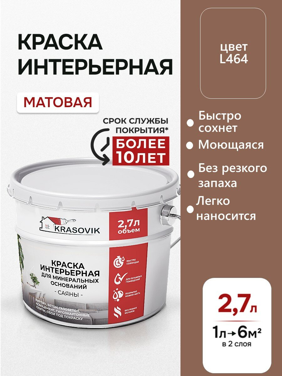 Краска для стен и потолков моющаяся Krasovik Саяны, 2,7л./ цвет L464/матовая, быстросохнущая/ для бетона, кирпича, обоев