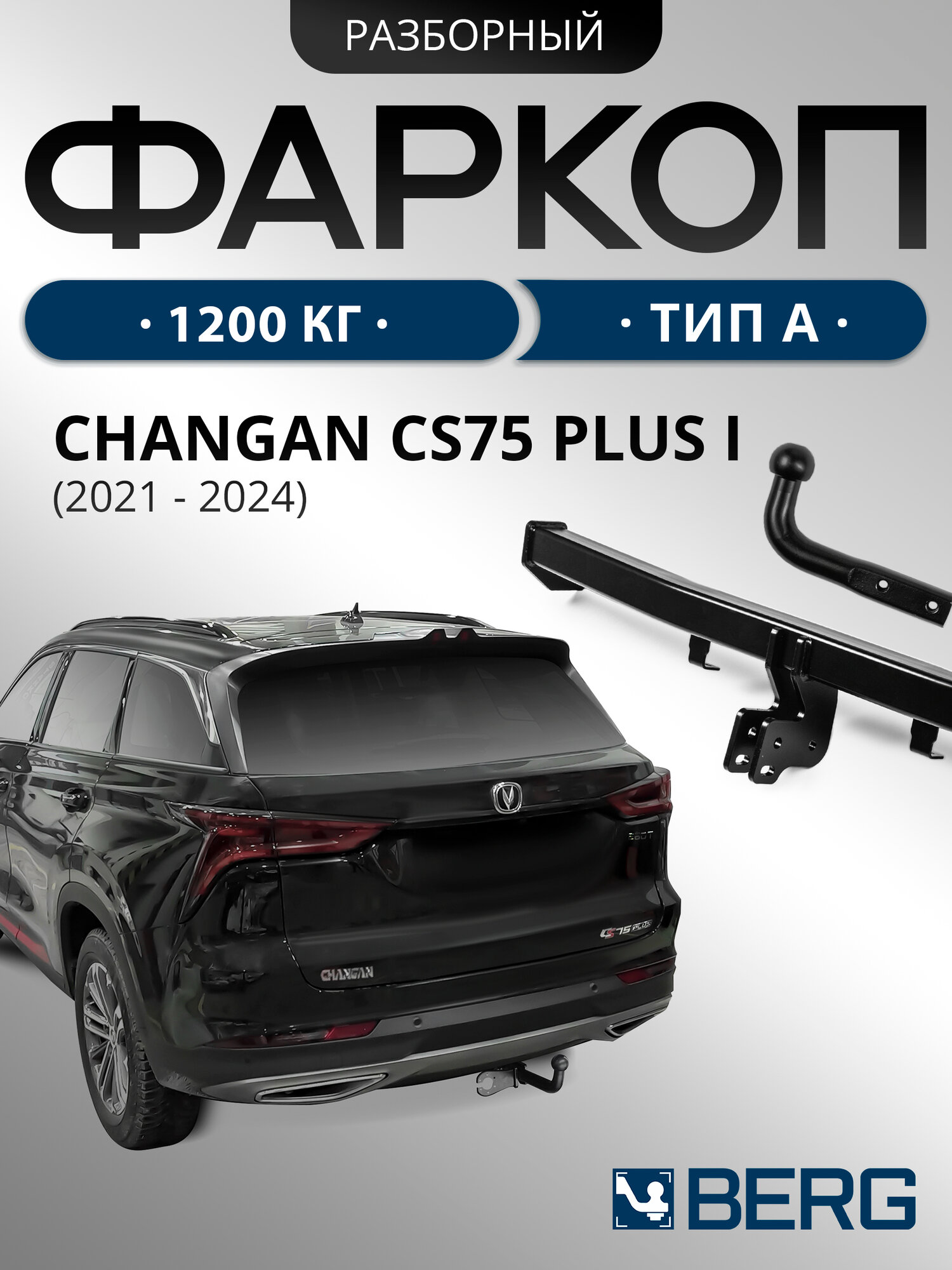 Фаркоп Berg для Changan CS75 Plus 2023-н. в, только для рынка РФ, шар A, 1200/75 кг, F.6117.001
