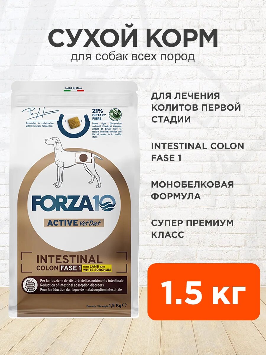 Корм сухой Forza10 Dog Active Vet Diet Intestinal Colon Fase 1 для взрослых собак всех пород с ягненком, 1,5 кг