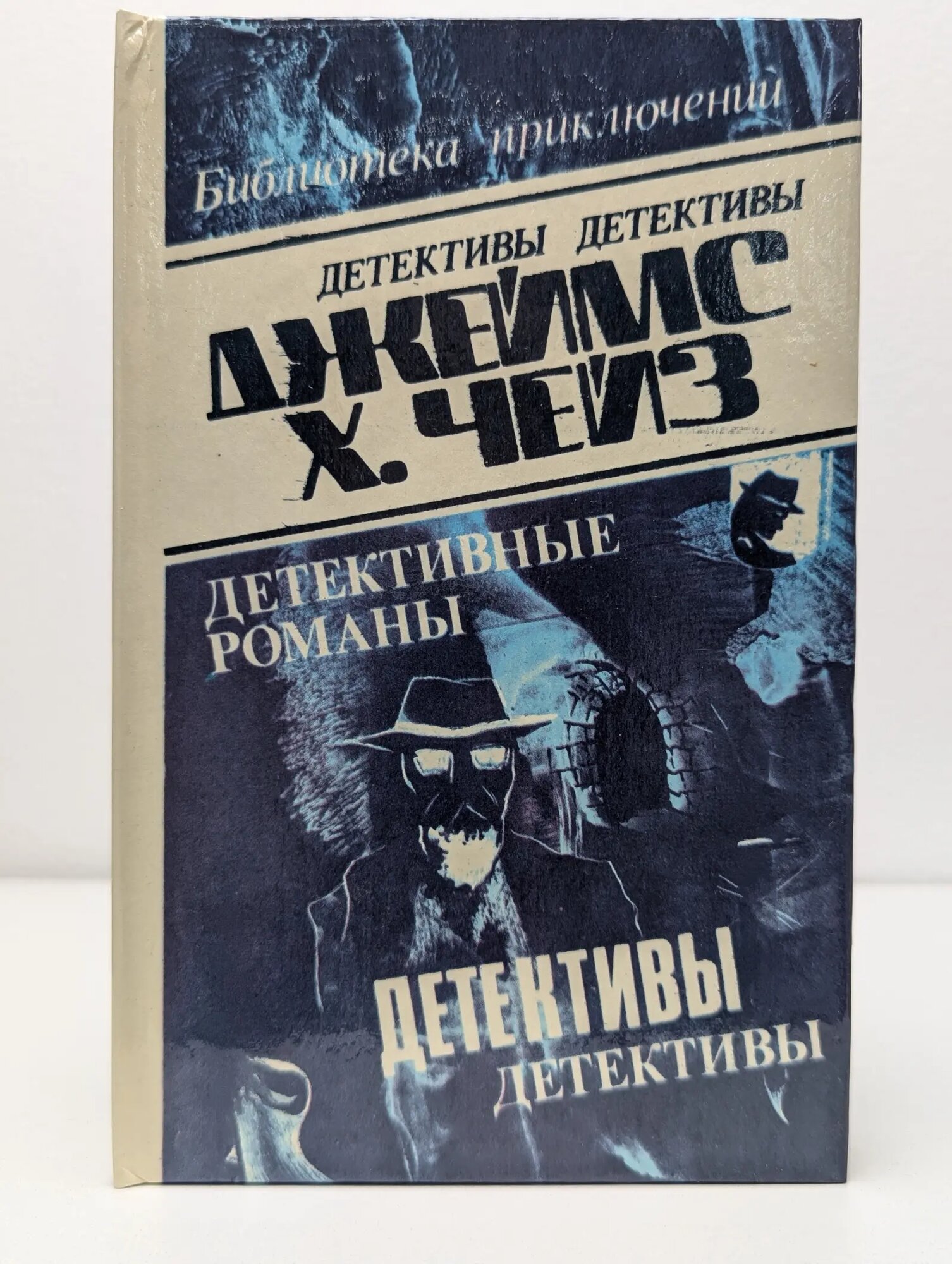 Джеймс Хедли Чейз. Детективные романы в 29 томах. Том 19 Чейз Джеймс Хедли 1994