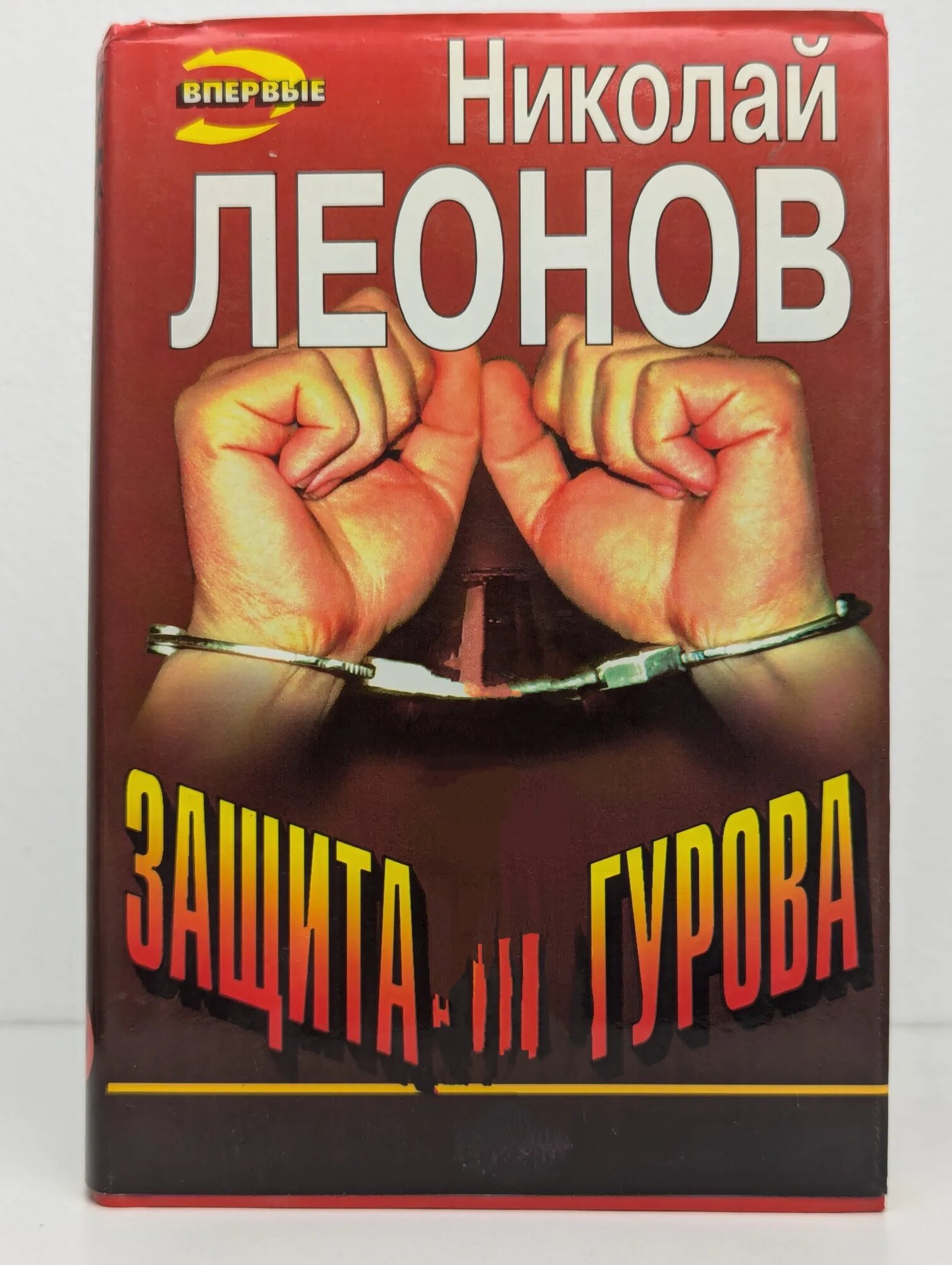 Защита Гурова. Дьявол в раю Леонов Николай Иванович 1997
