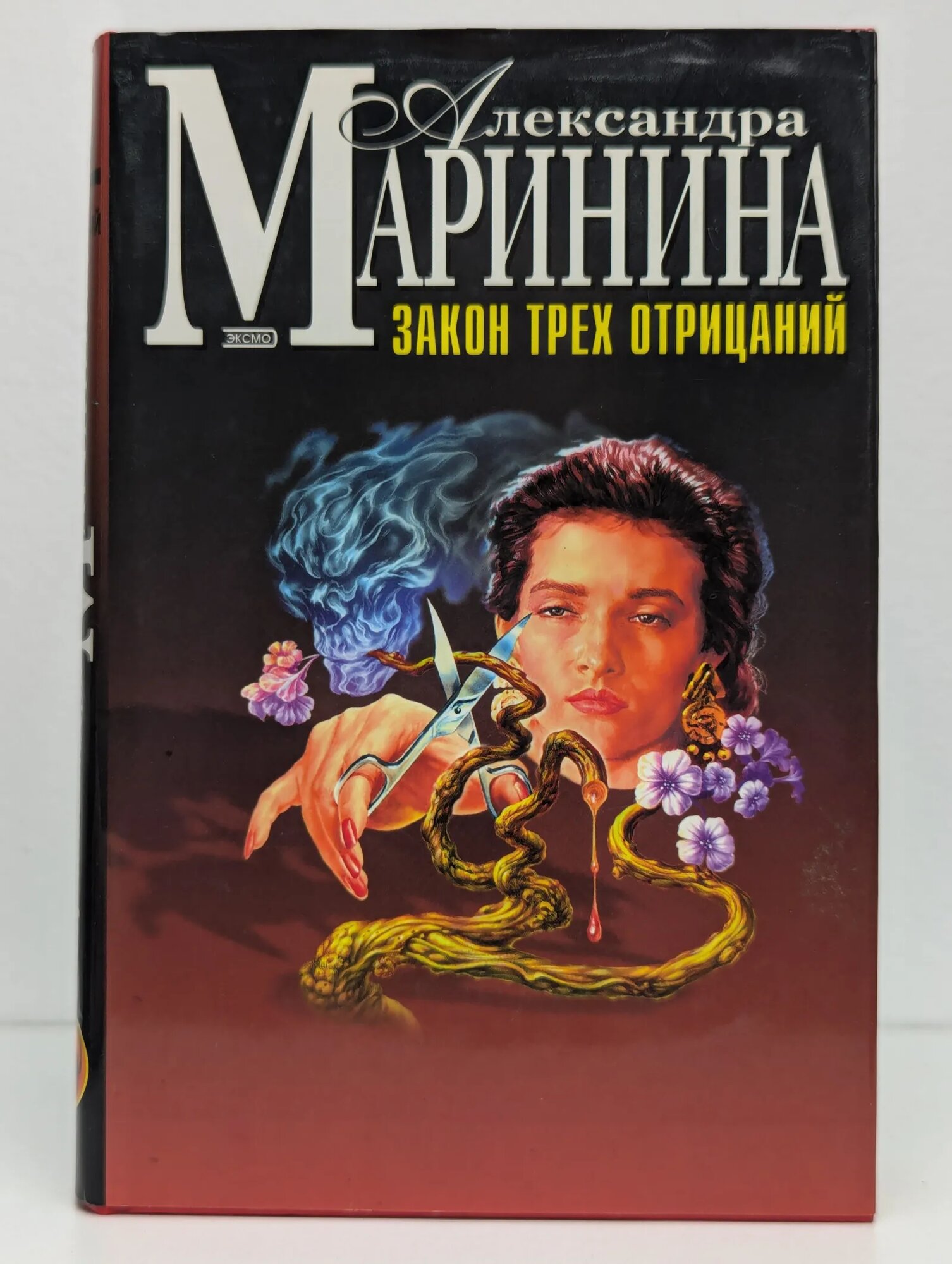 Закон трех отрицаний Маринина Александра Борисовна 2003