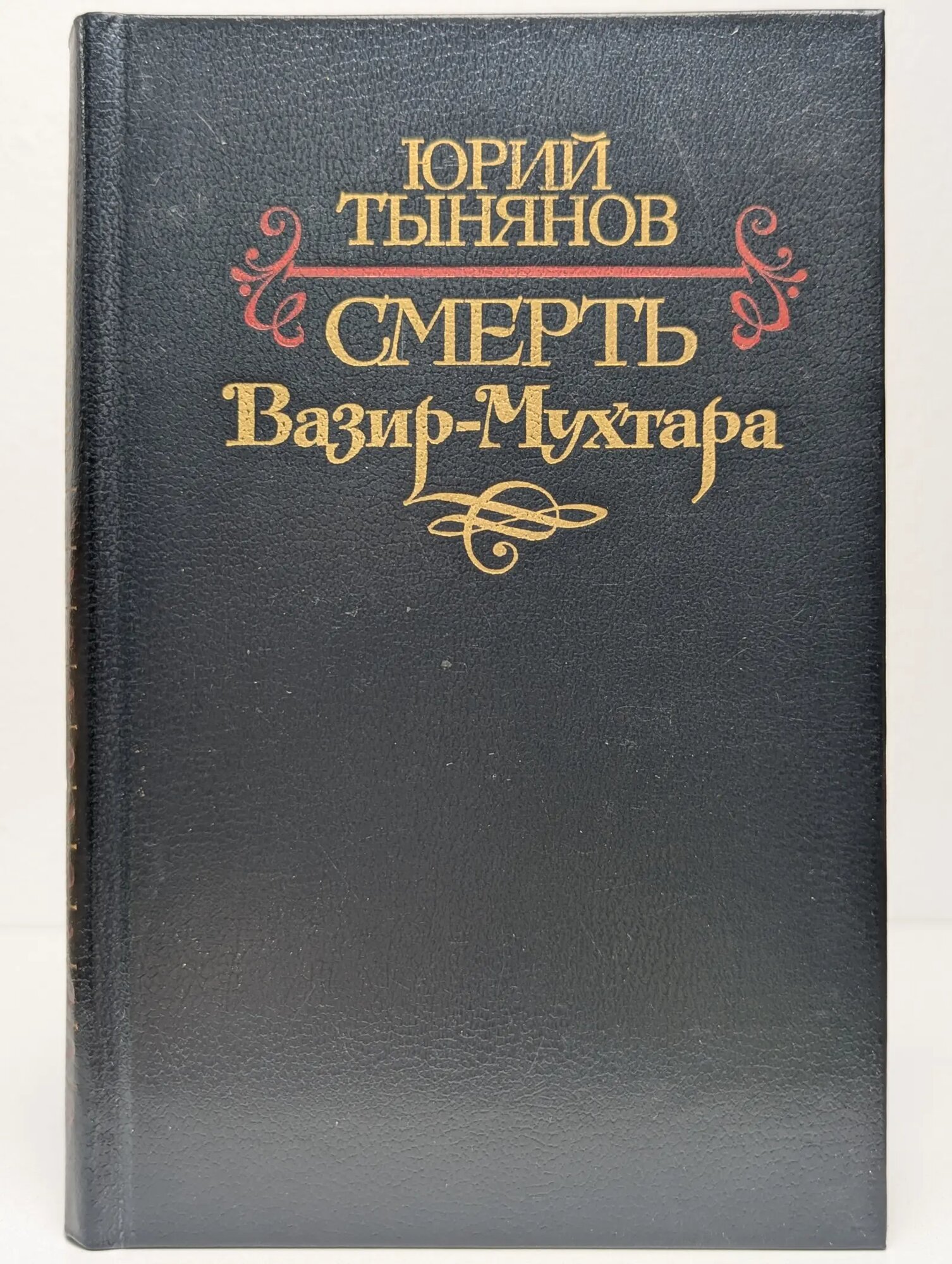 Смерть Вазир-Мухтара Тынянов Юрий Николаевич 1983